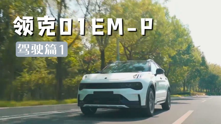 领克01EM-P：不只是性能，更是操控的极致享受_凤凰网视频_凤凰网