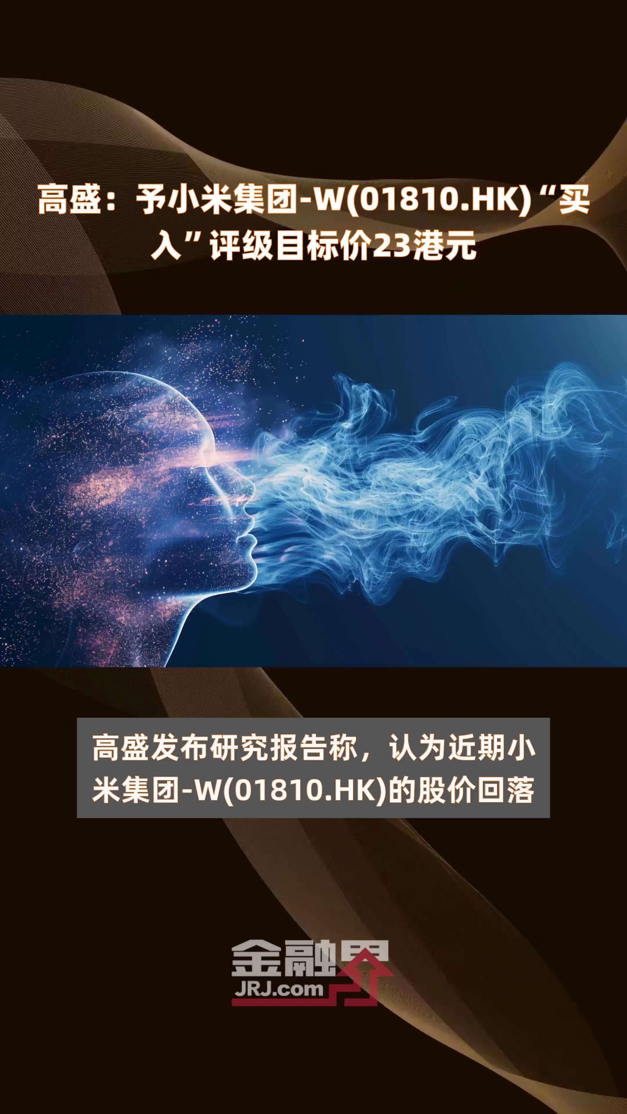 高盛：予小米集团-W(01810.HK)“买入”评级目标价23港元 |快报_凤凰网视频_凤凰网