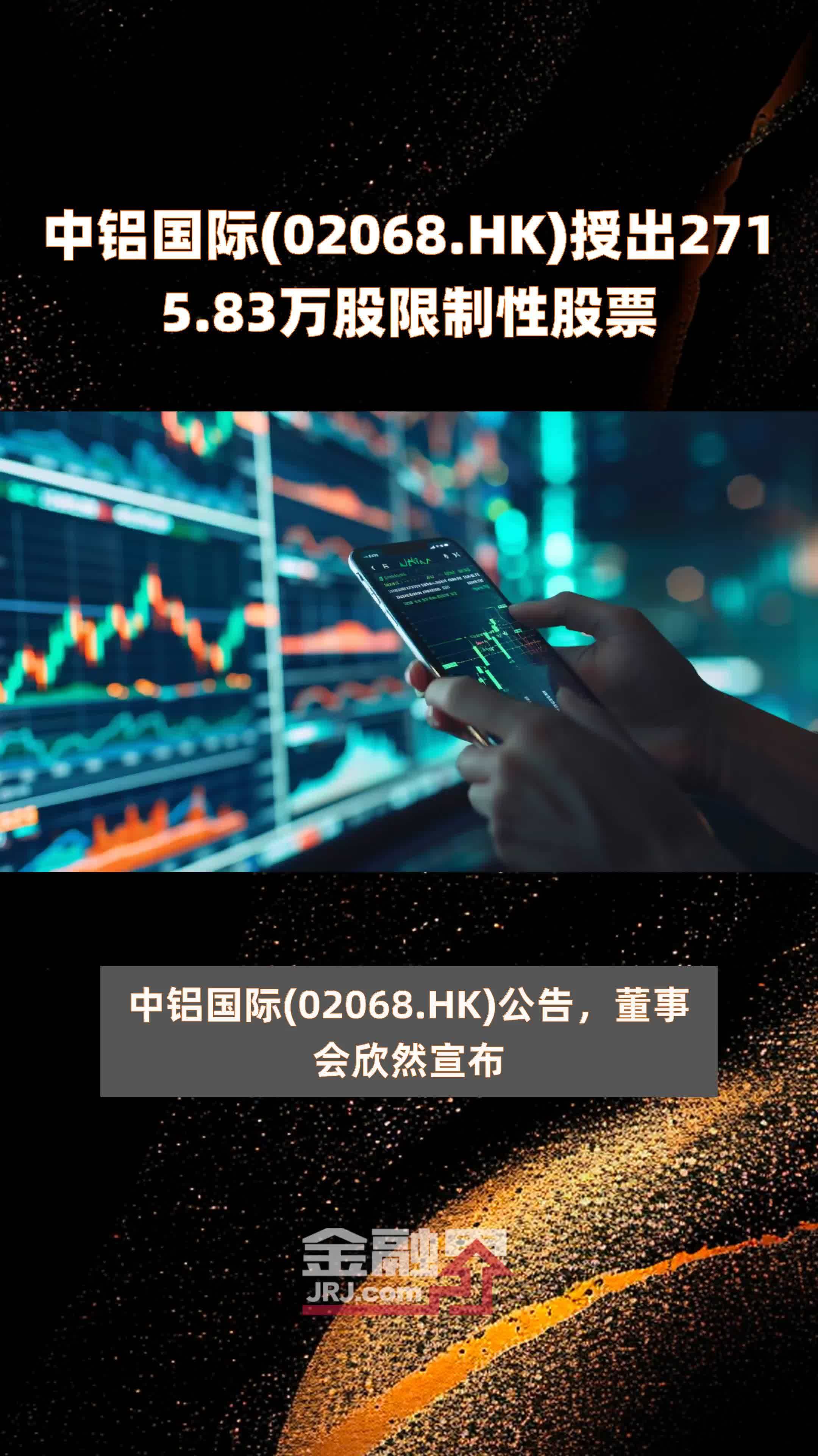 中铝国际(02068.HK)授出2715.83万股限制性股票 |快报_凤凰网视频_凤凰网