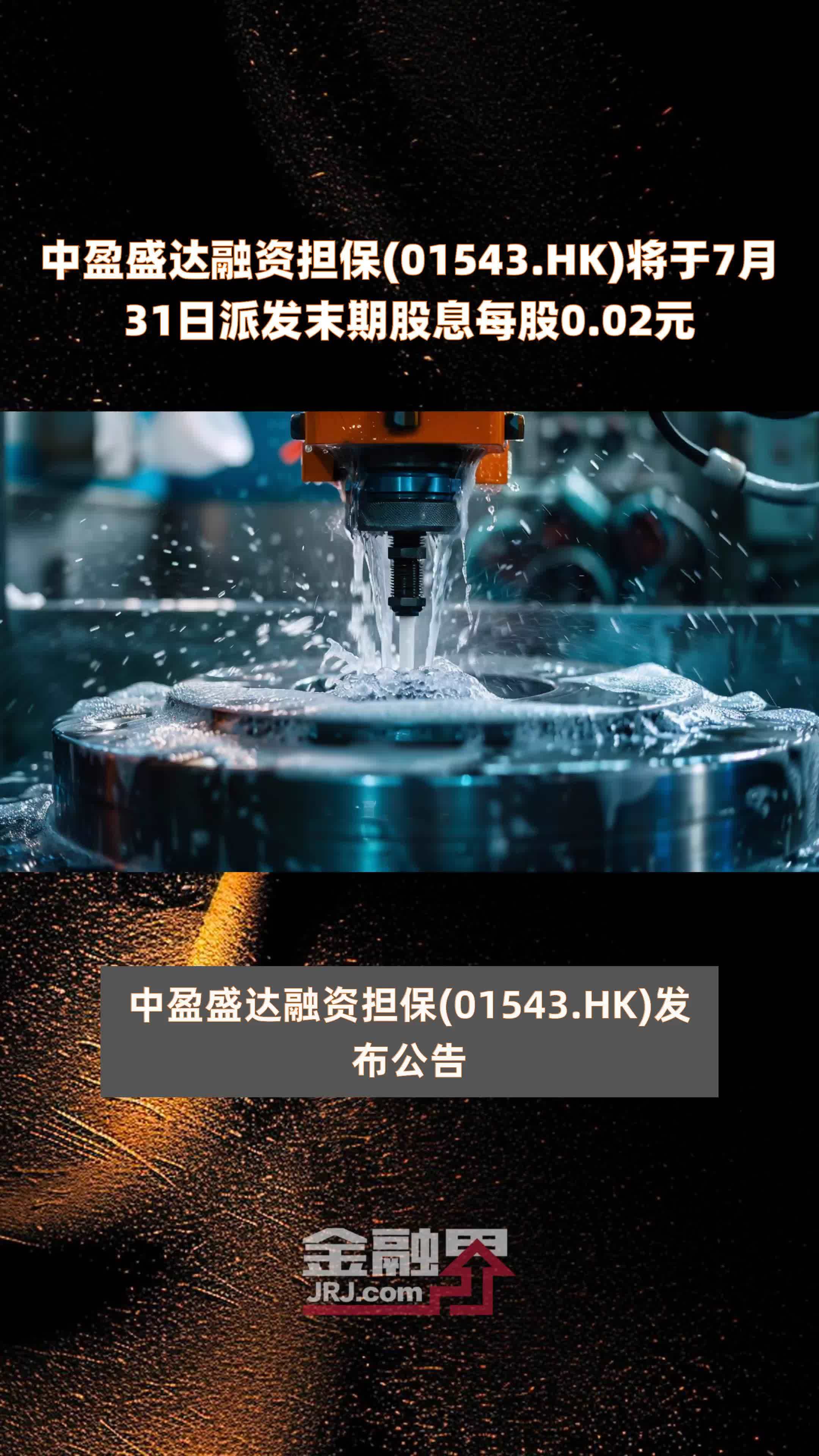 中盈盛达融资担保(01543.HK)将于7月31日派发末期股息每股0.02元 |快报_凤凰网视频_凤凰网