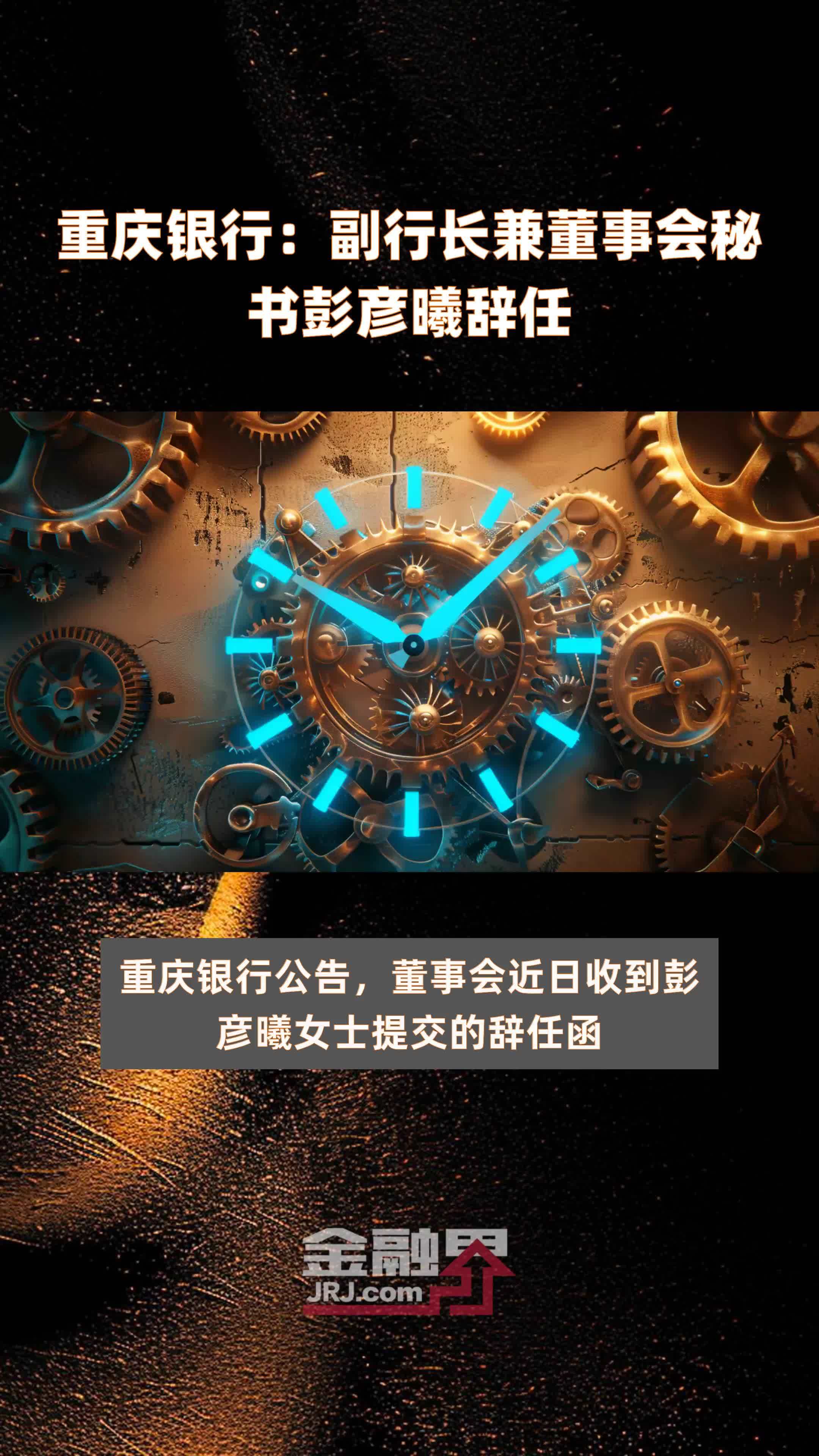 重庆银行:副行长兼董事会秘书彭彦曦辞任快报凤凰网视频凤凰网