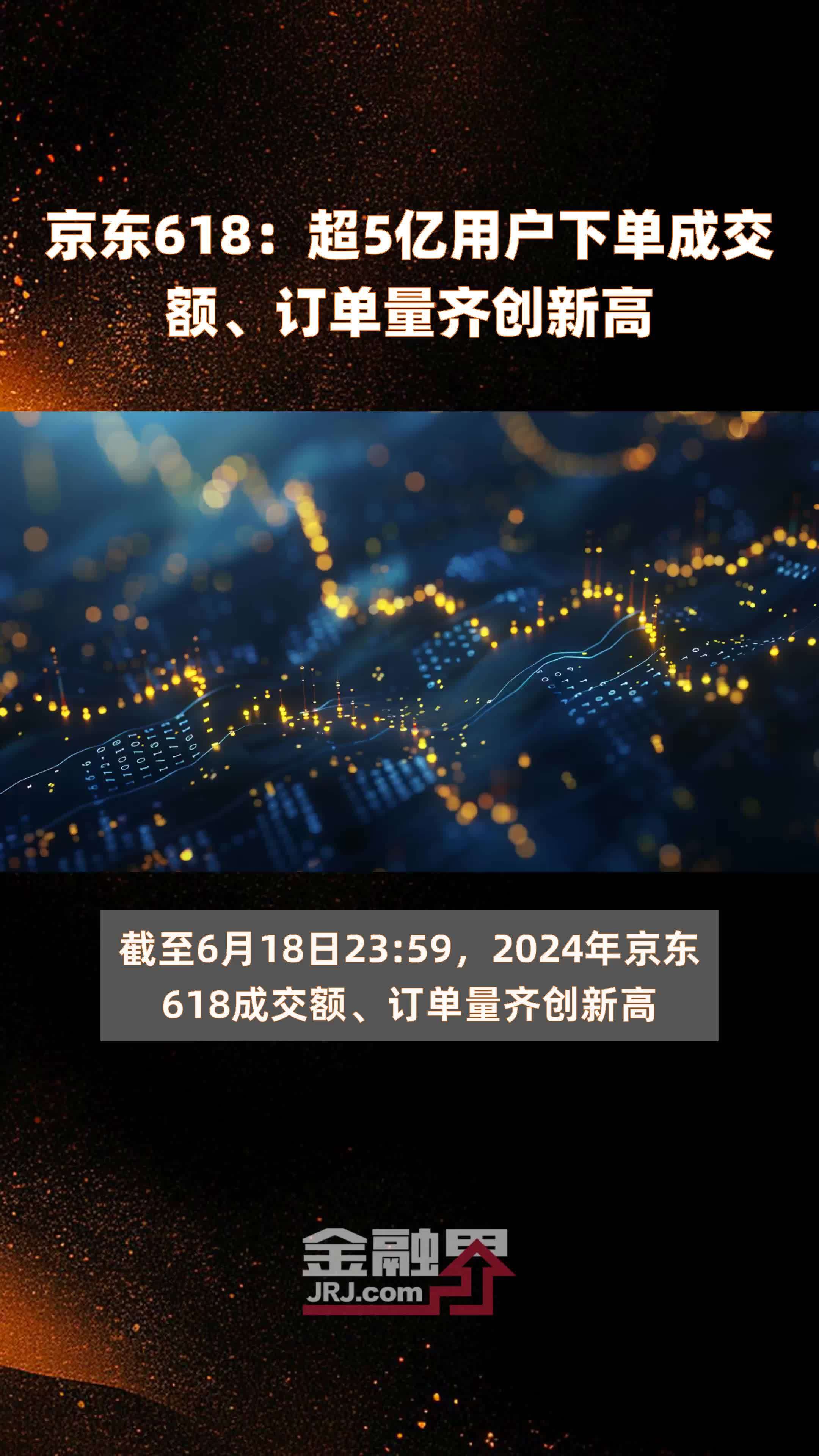 京东618：超5亿用户下单成交额、订单量齐创新高 |快报_凤凰网视频_凤凰网