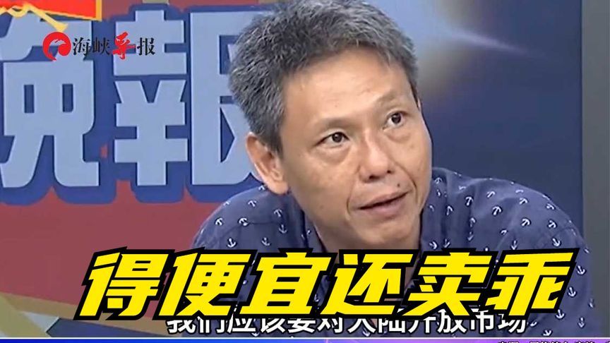 大陆中止部分ecfa,谢寒冰批民进党吃干抹净占尽便宜凤凰网视频凤凰网