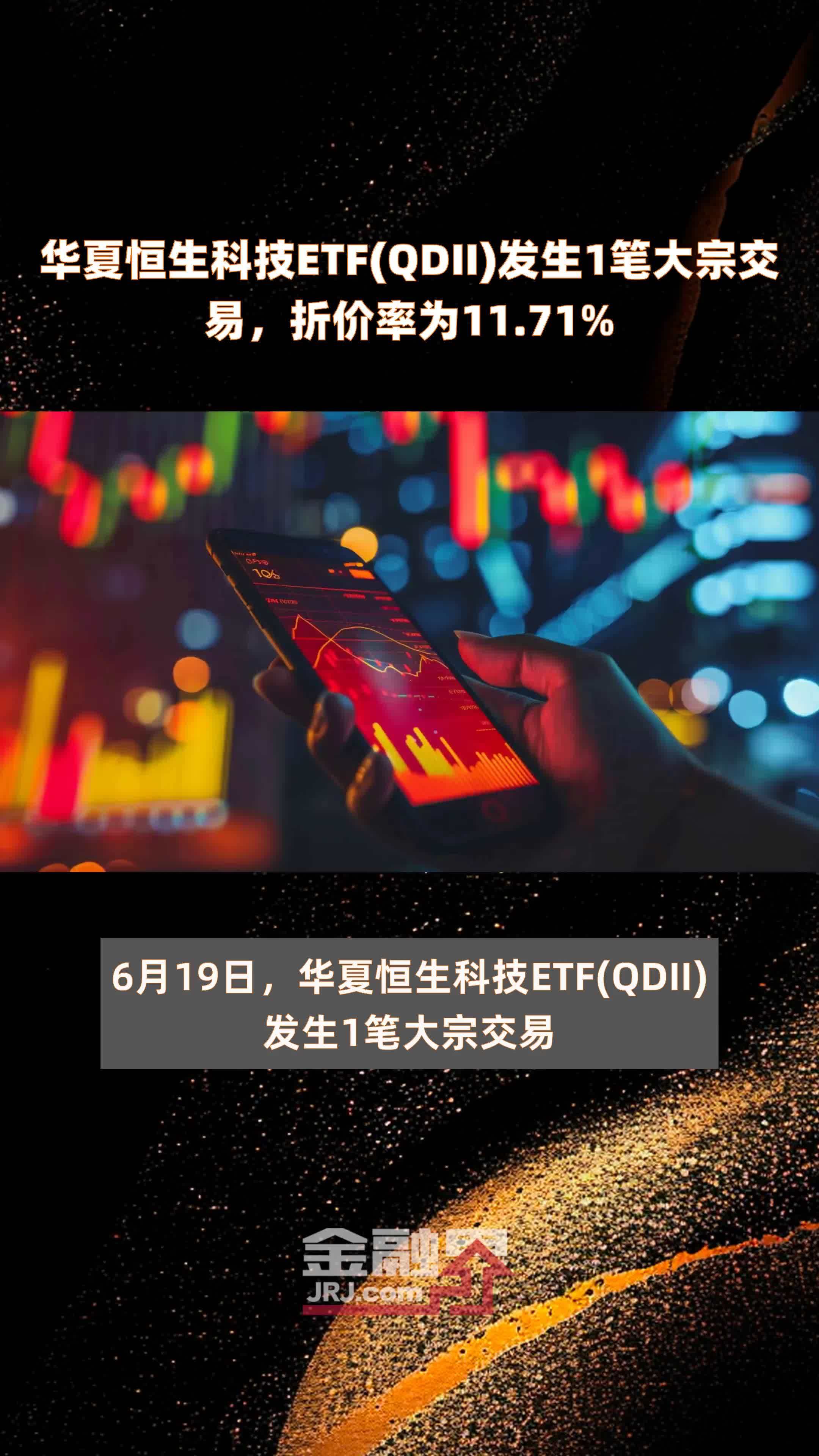 华夏恒生科技ETF(QDII)发生1笔大宗交易，折价率为11.71% |快报_凤凰网视频_凤凰网
