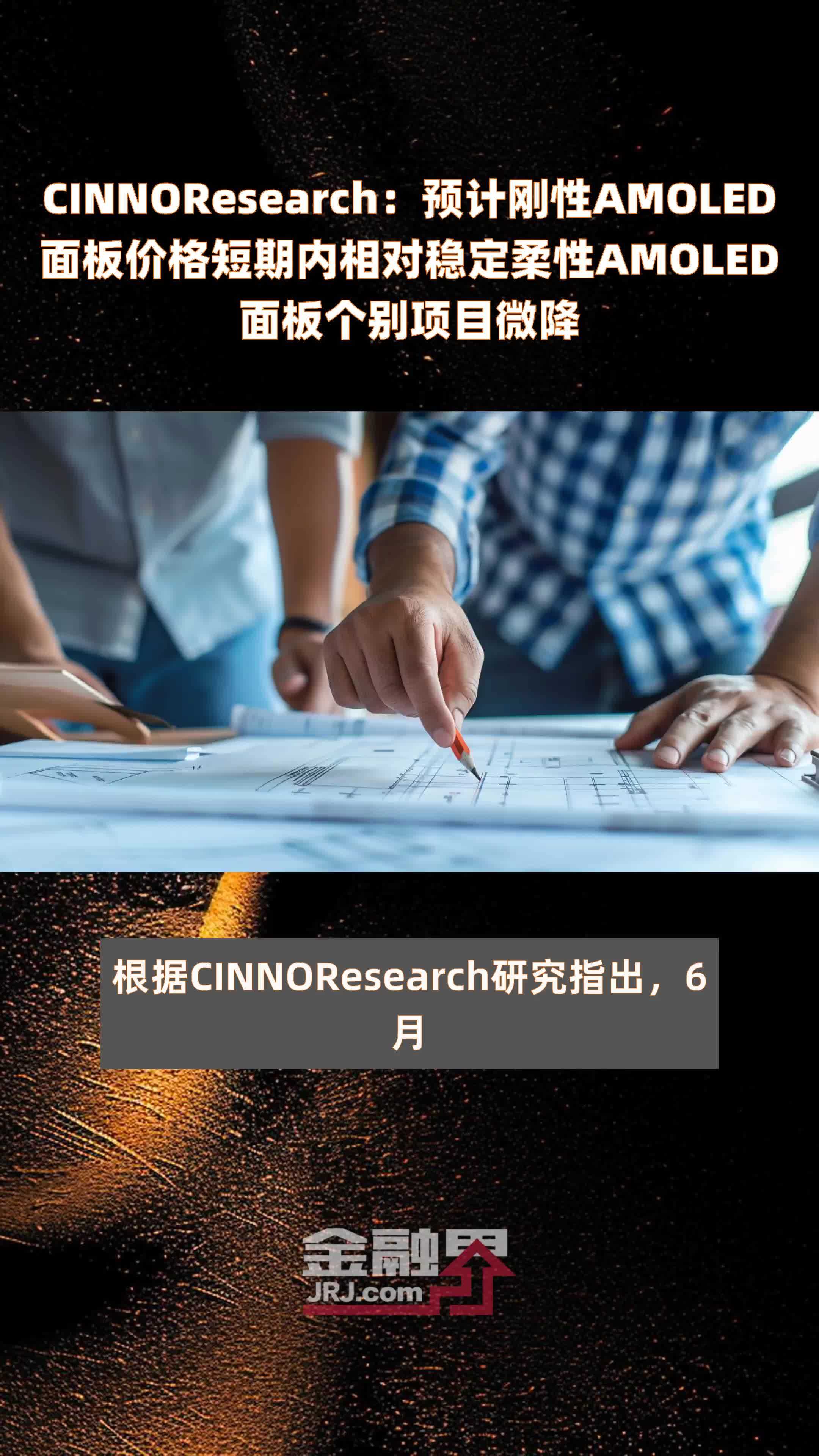 CINNOResearch：预计刚性AMOLED面板价格短期内相对稳定柔性AMOLED面板个别项目微降|快报_凤凰网视频_凤凰网
