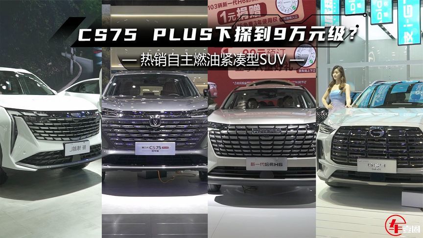 自主紧凑型SUV：哈弗H6最高优惠3万元，CS75 PLUS下探到9万元级？_凤凰网视频_凤凰网
