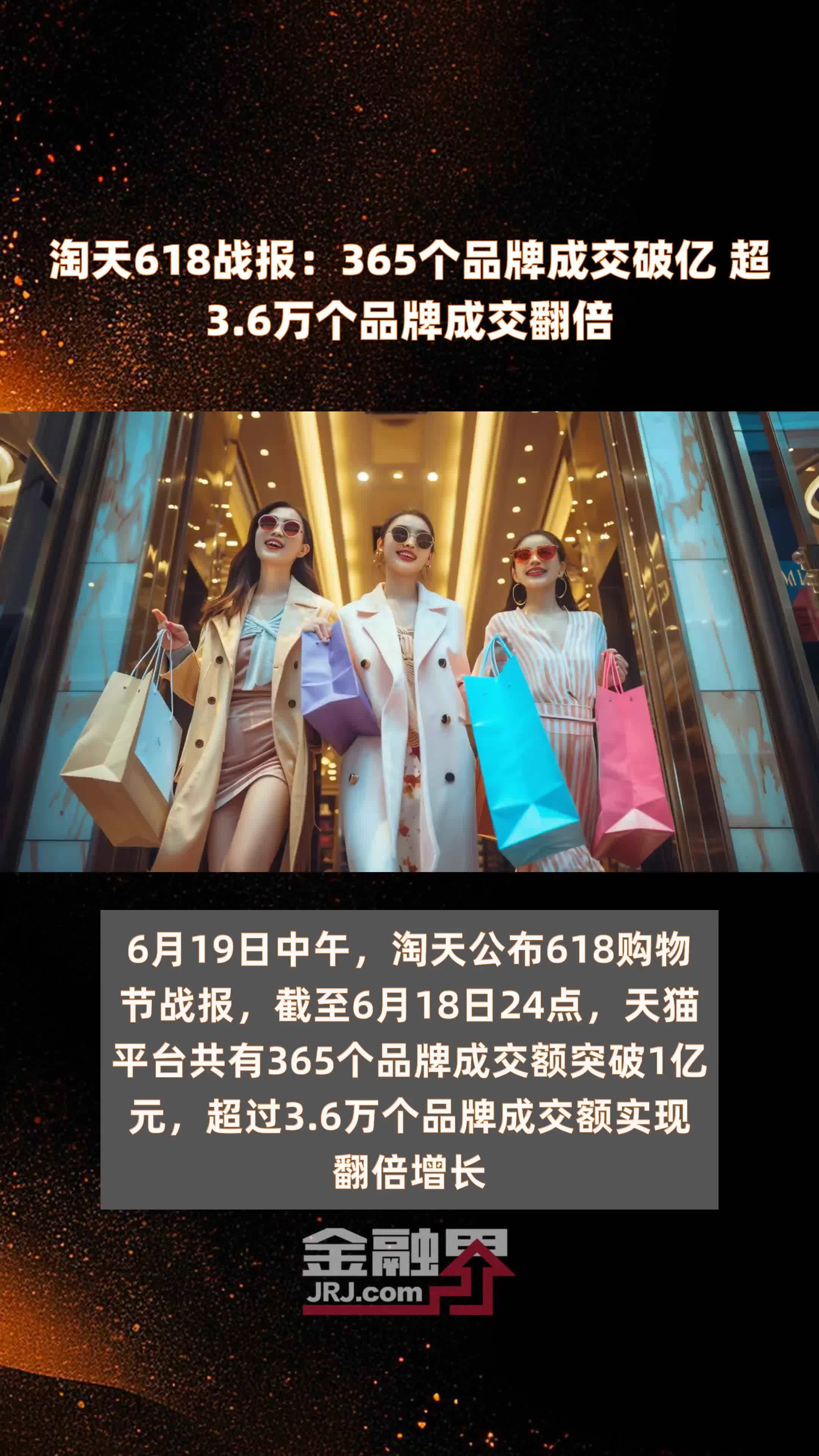 淘天618战报：365个品牌成交破亿 超3.6万个品牌成交翻倍 |快报_凤凰网视频_凤凰网