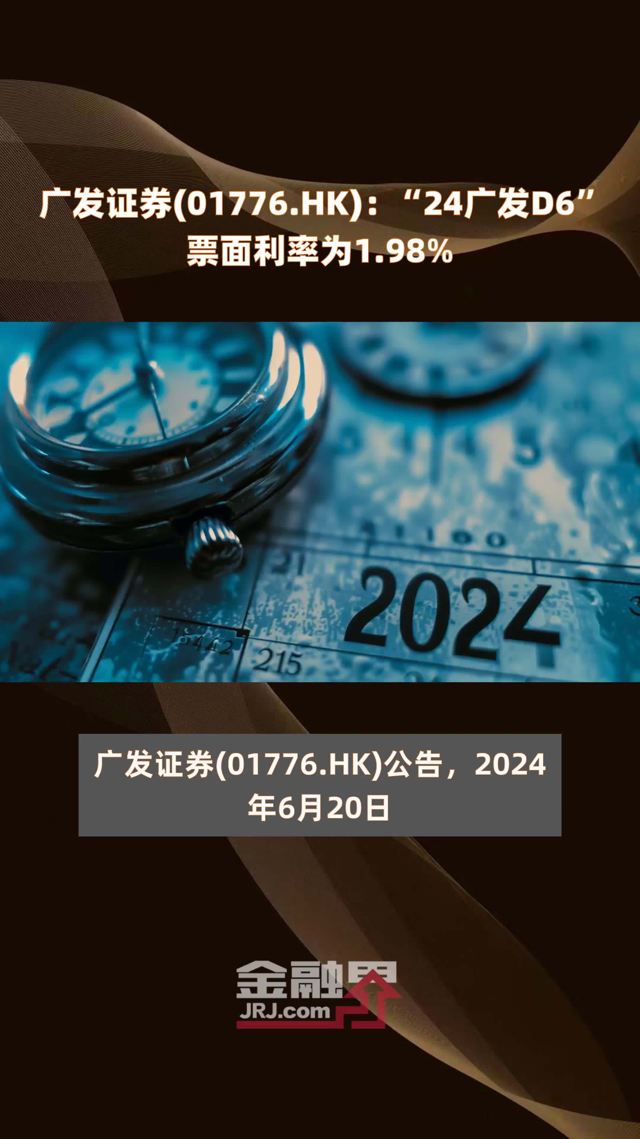 广发证券(01776.HK)：“24广发D6”票面利率为1.98% |快报_凤凰网视频_凤凰网