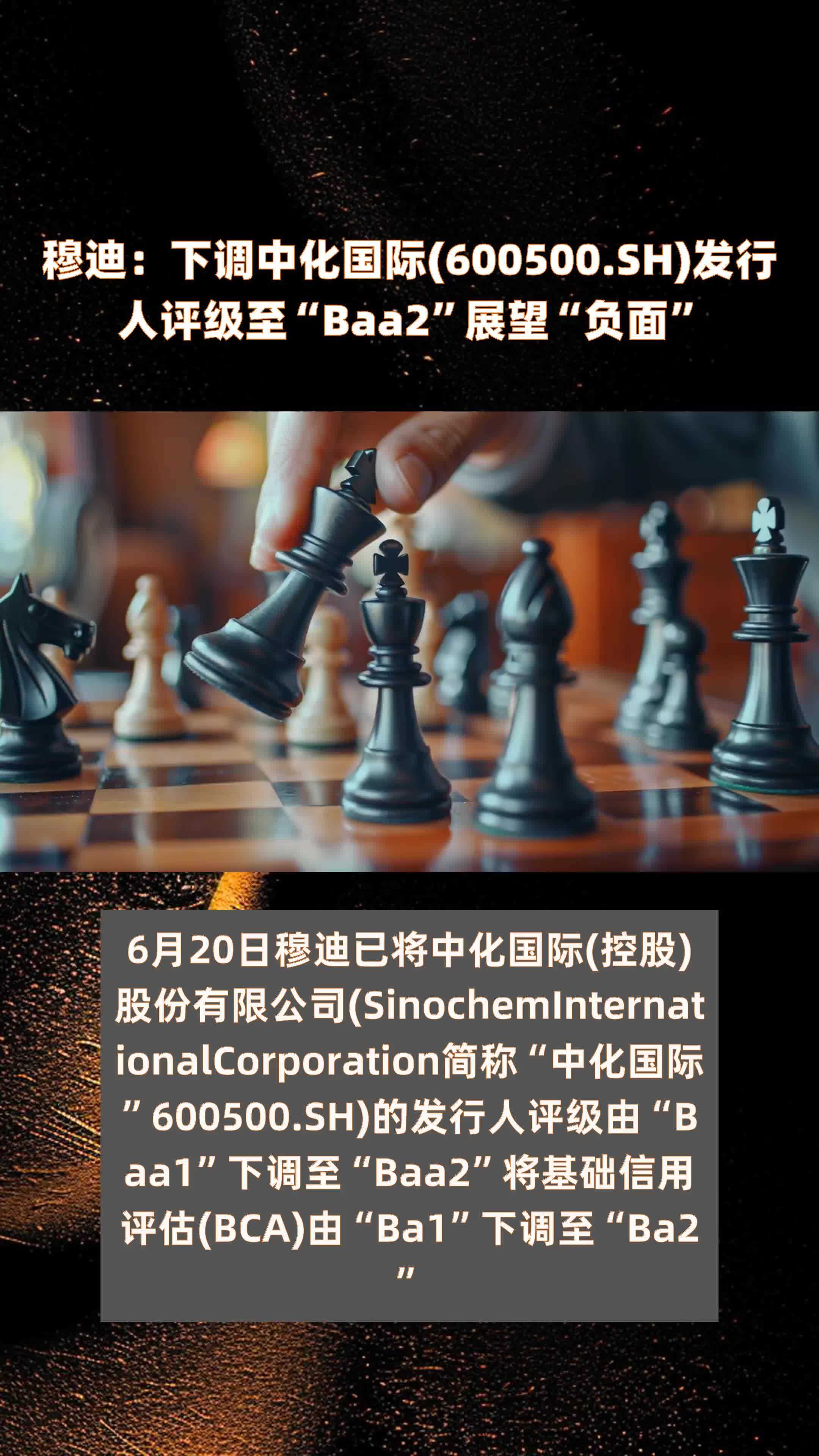 穆迪：下调中化国际(600500.SH)发行人评级至“Baa2”展望“负面” |快报_凤凰网视频_凤凰网