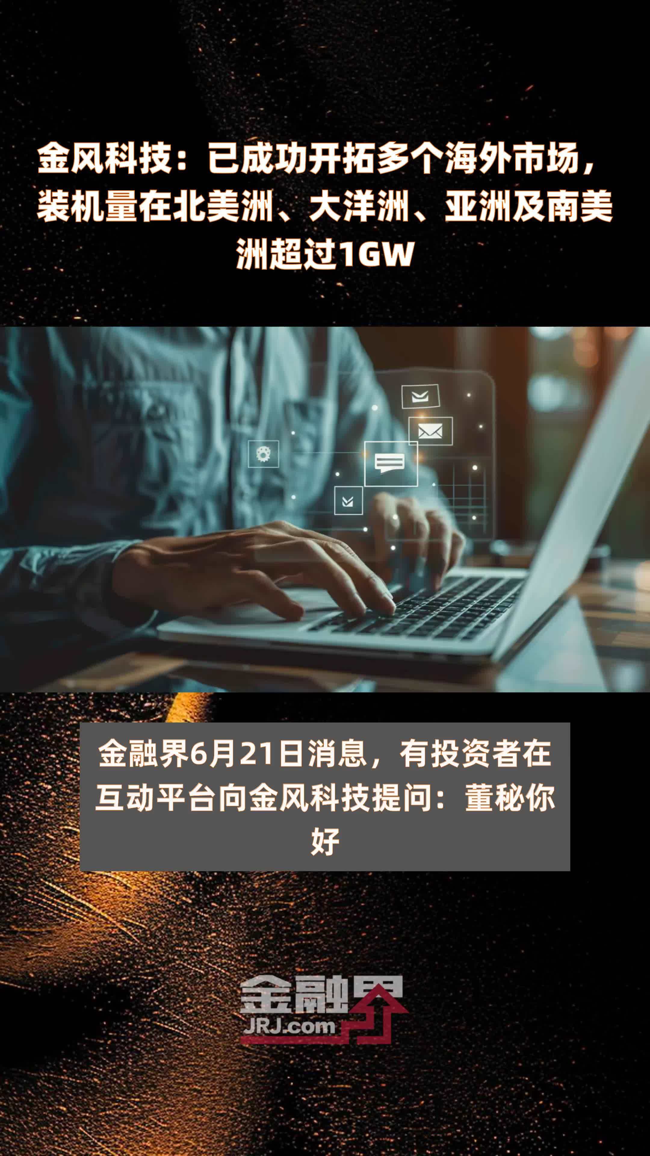 金风科技：已成功开拓多个海外市场，装机量在北美洲、大洋洲、亚洲及南美洲超过1GW |快报_凤凰网视频_凤凰网