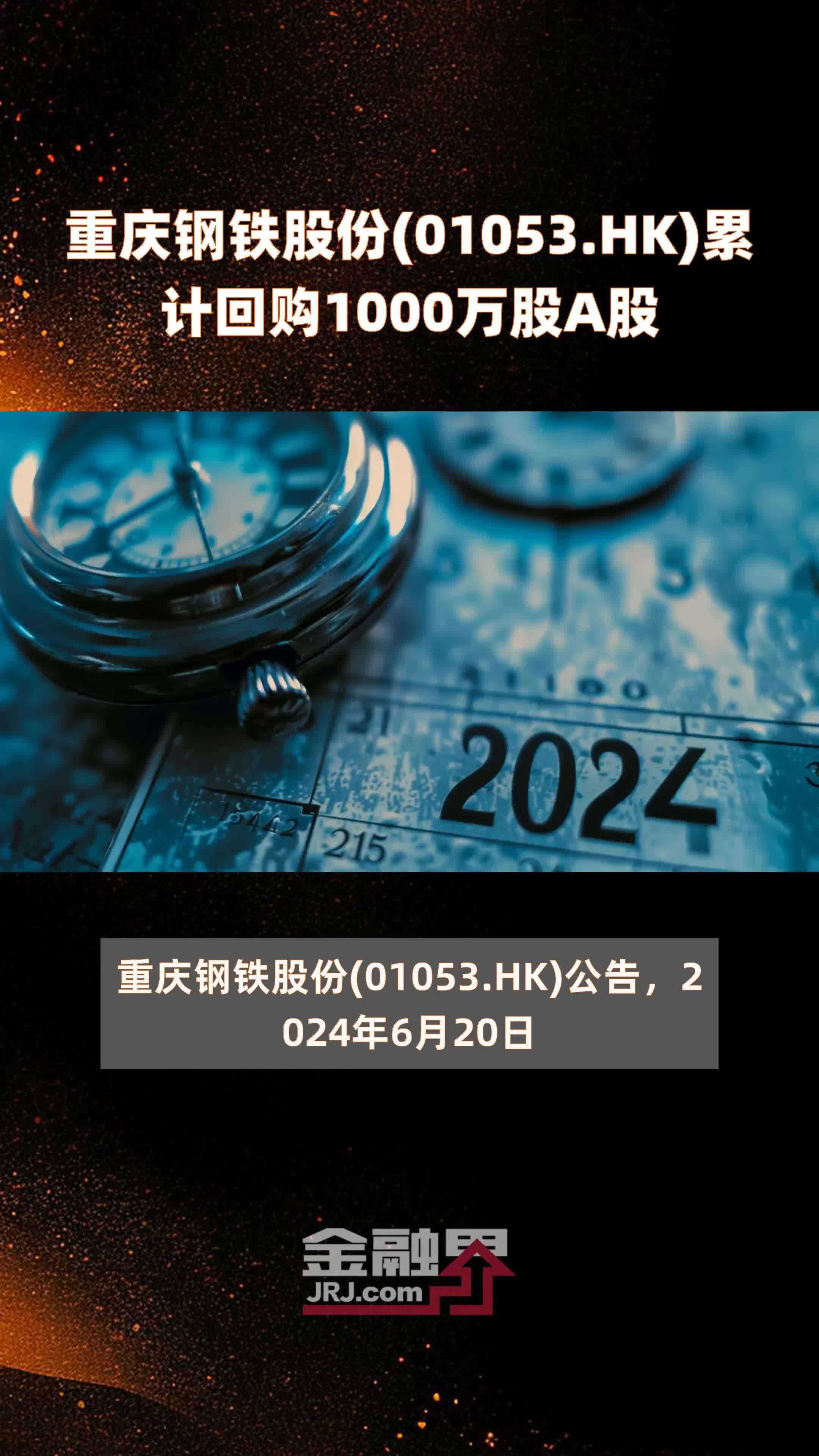重庆钢铁股份(01053.HK)累计回购1000万股A股 |快报_凤凰网视频_凤凰网