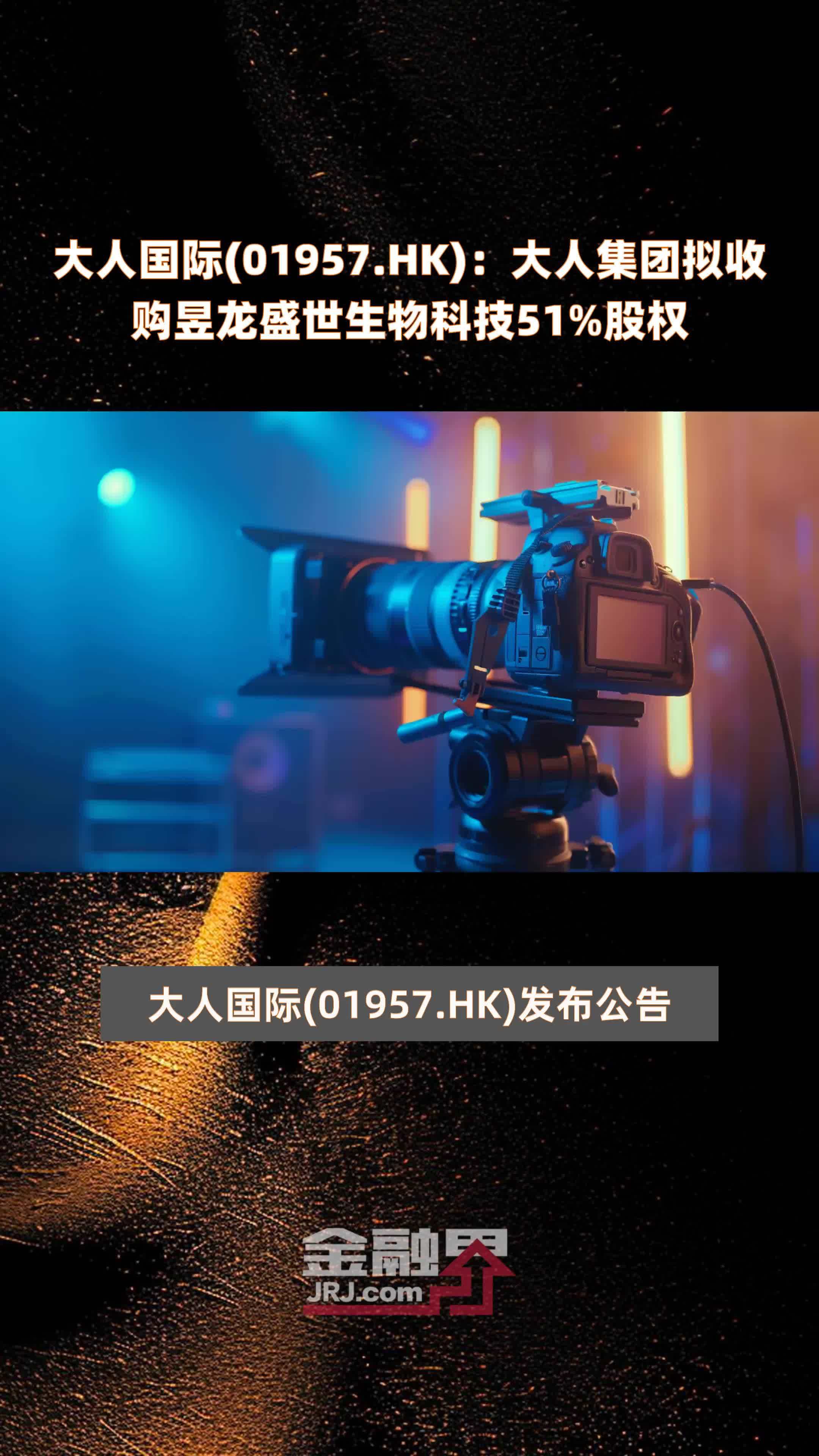 大人国际(01957.HK)：大人集团拟收购昱龙盛世生物科技51%股权 |快报_凤凰网视频_凤凰网