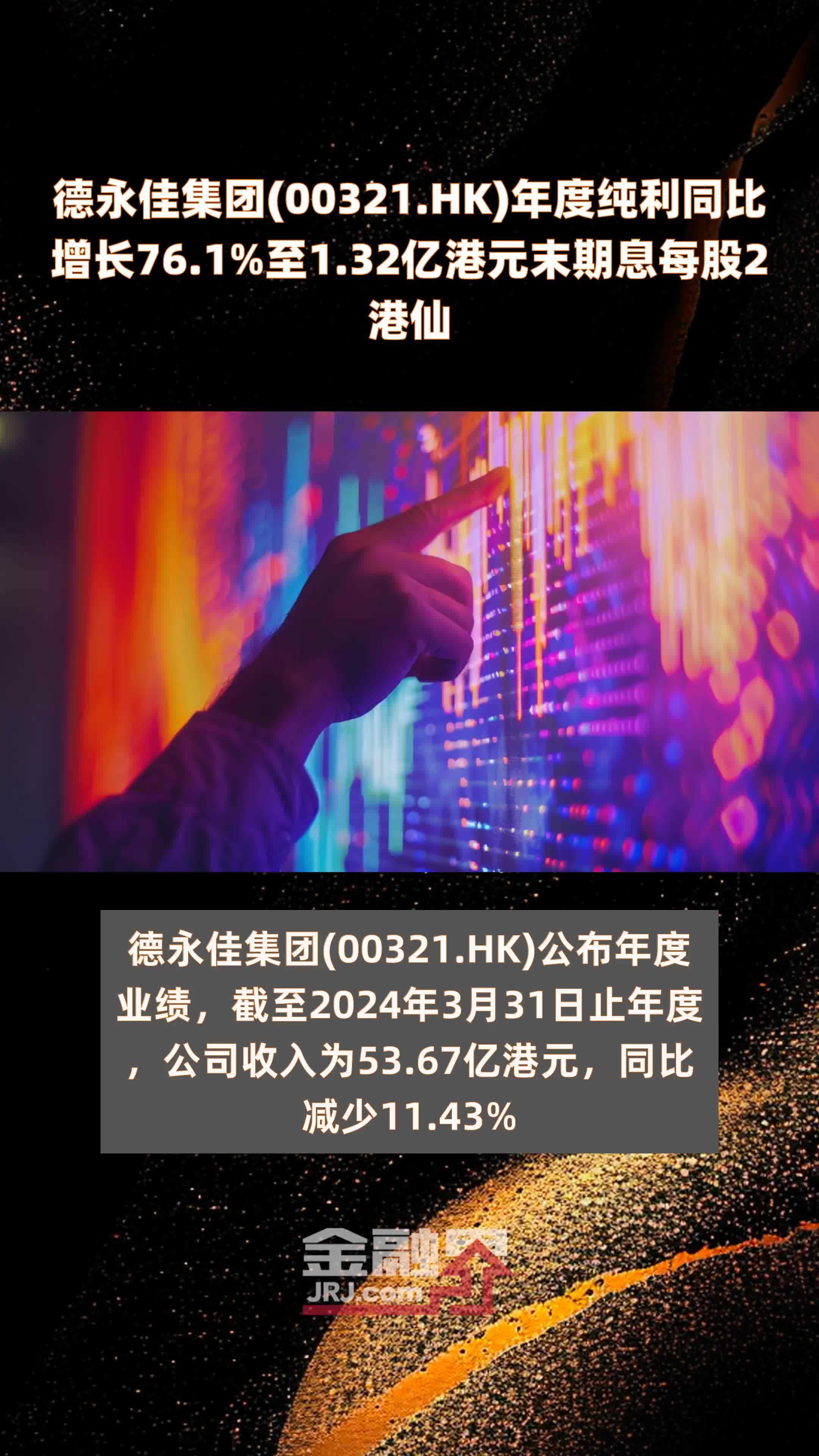 德永佳集团(00321.HK)年度纯利同比增长76.1%至1.32亿港元末期息每股2港仙 |快报_凤凰网视频_凤凰网