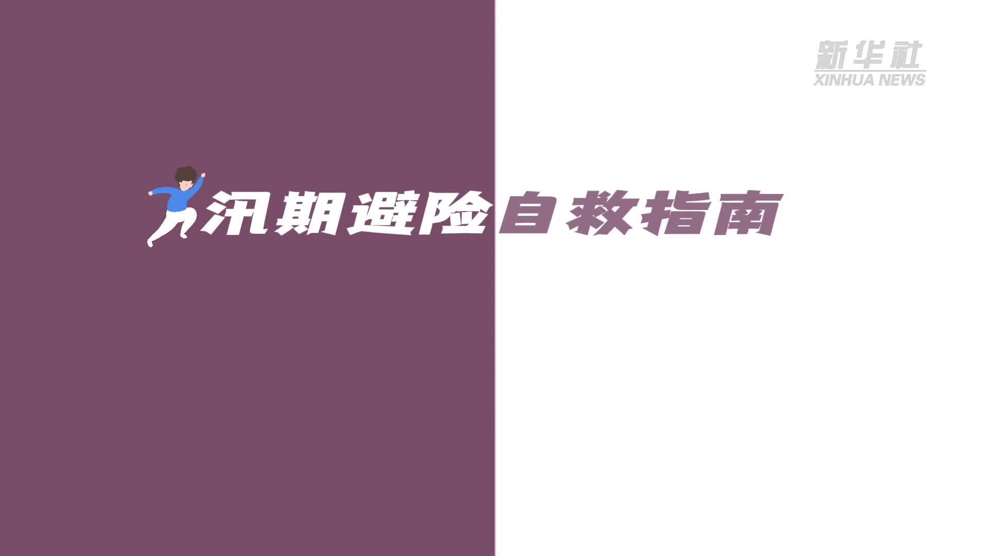 汛期避险自救指南｜遇到山体滑坡怎么办？凤凰网视频凤凰网