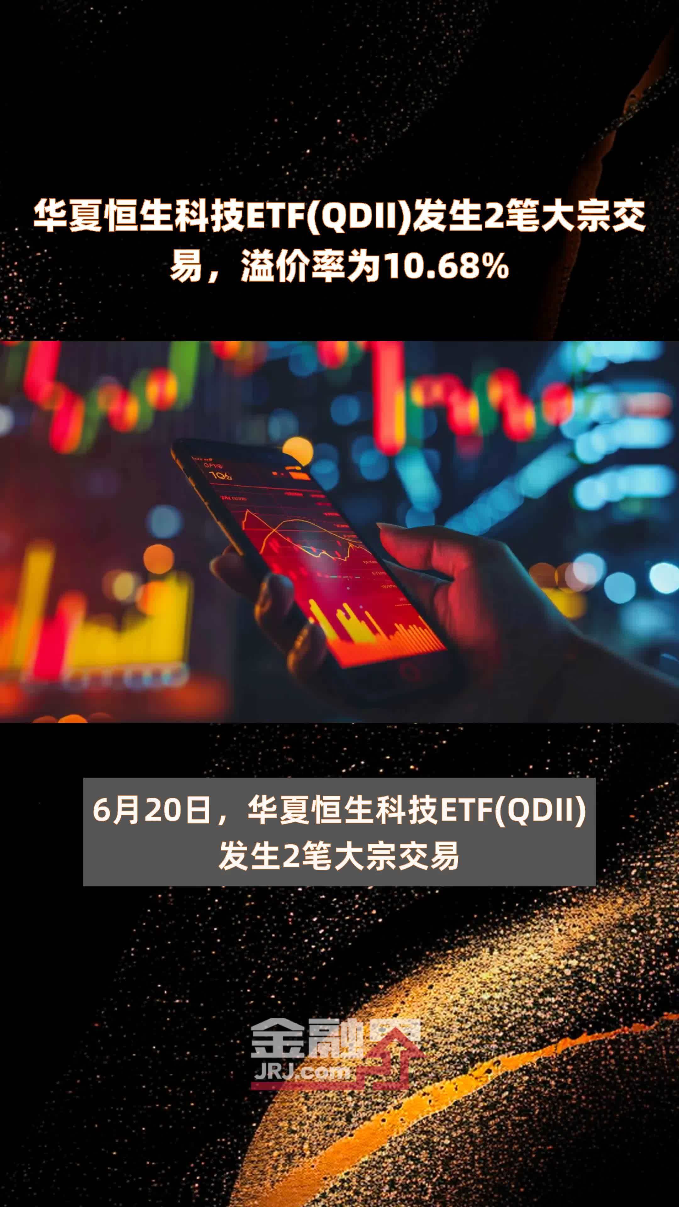 华夏恒生科技ETF(QDII)发生2笔大宗交易，溢价率为10.68% |快报_凤凰网视频_凤凰网
