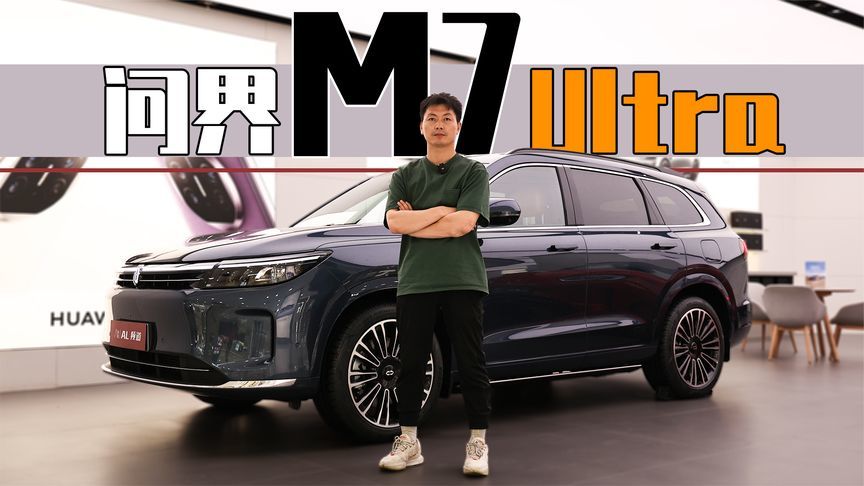体验问界M7 Ultra，六月要交付两万台的底气在哪？_凤凰网视频_凤凰网