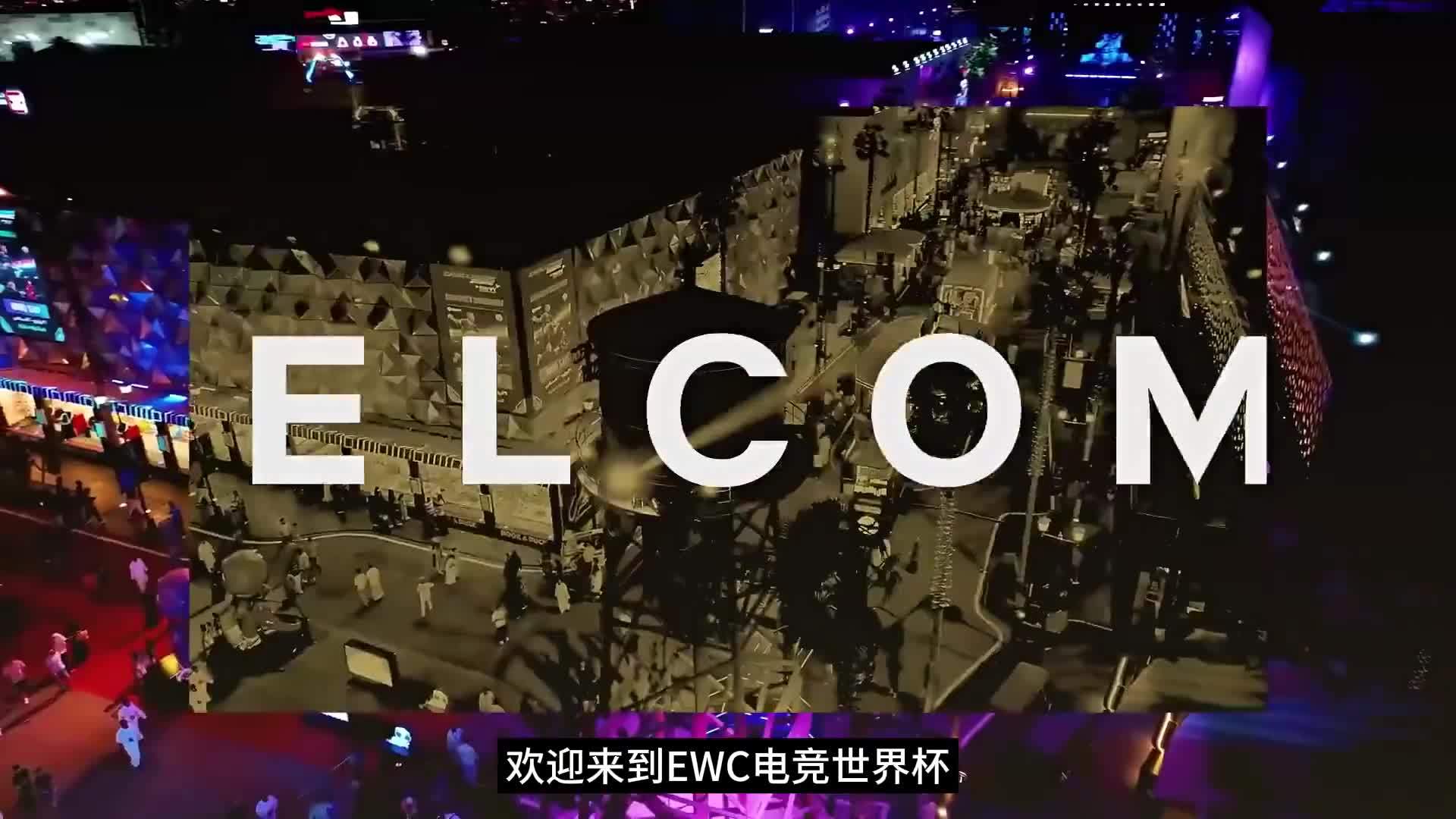 EWC电竞世界杯：7月3日在利雅得开赛，奖金池6000万美元_凤凰网视频_凤凰网