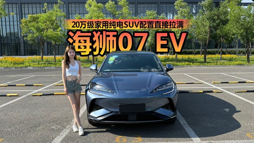 试驾海狮07 EV：20万级家用纯电SUV配置直接拉满_凤凰网视频_凤凰网