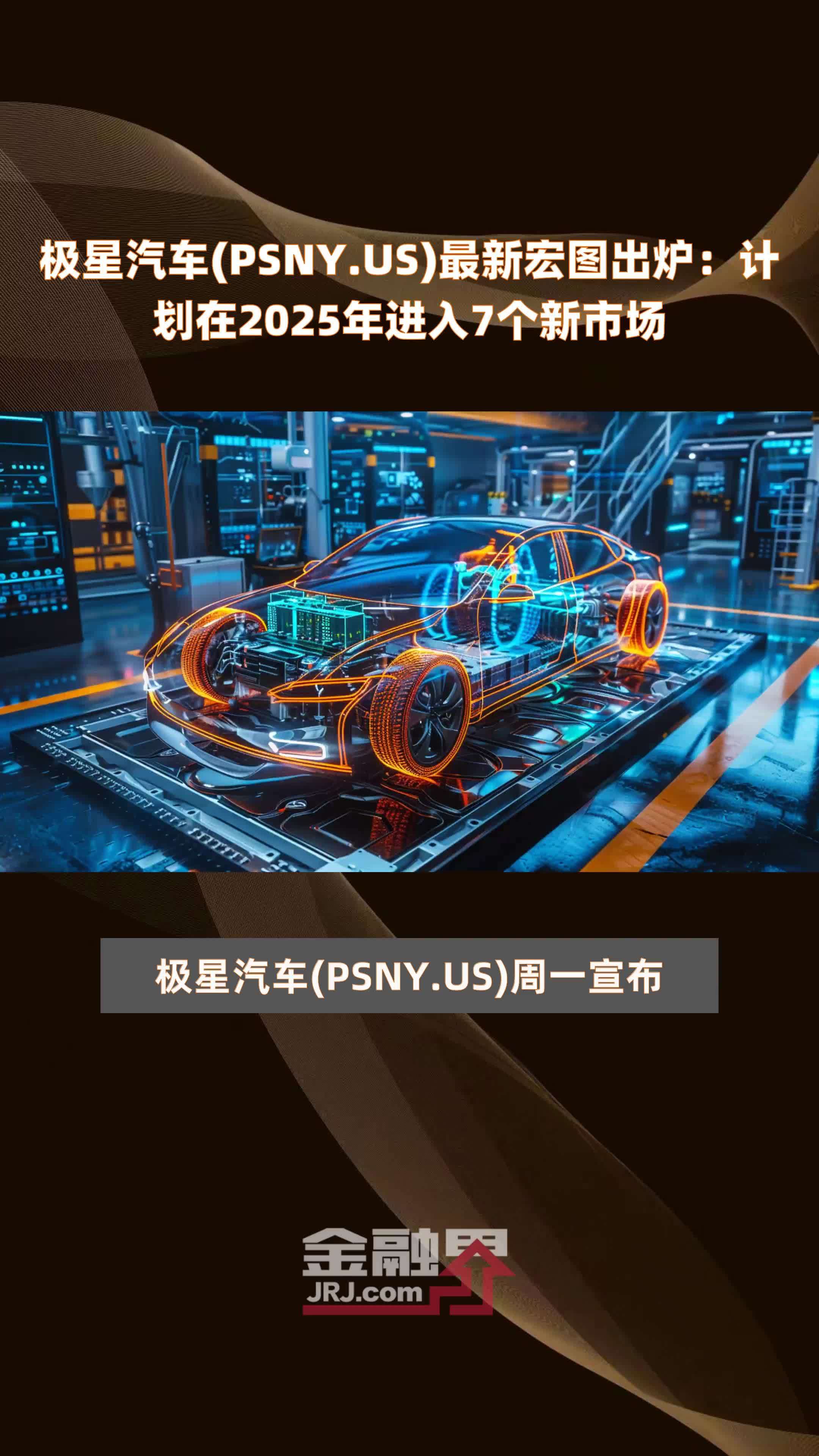 极星汽车(PSNY.US)最新宏图出炉：计划在2025年进入7个新市场 |快报_凤凰网视频_凤凰网