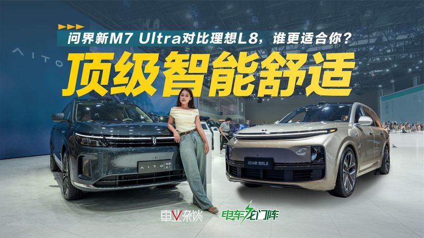 问界新M7 Ultra和理想L8大对比，这几项硬货又升级了_凤凰网视频_凤凰网