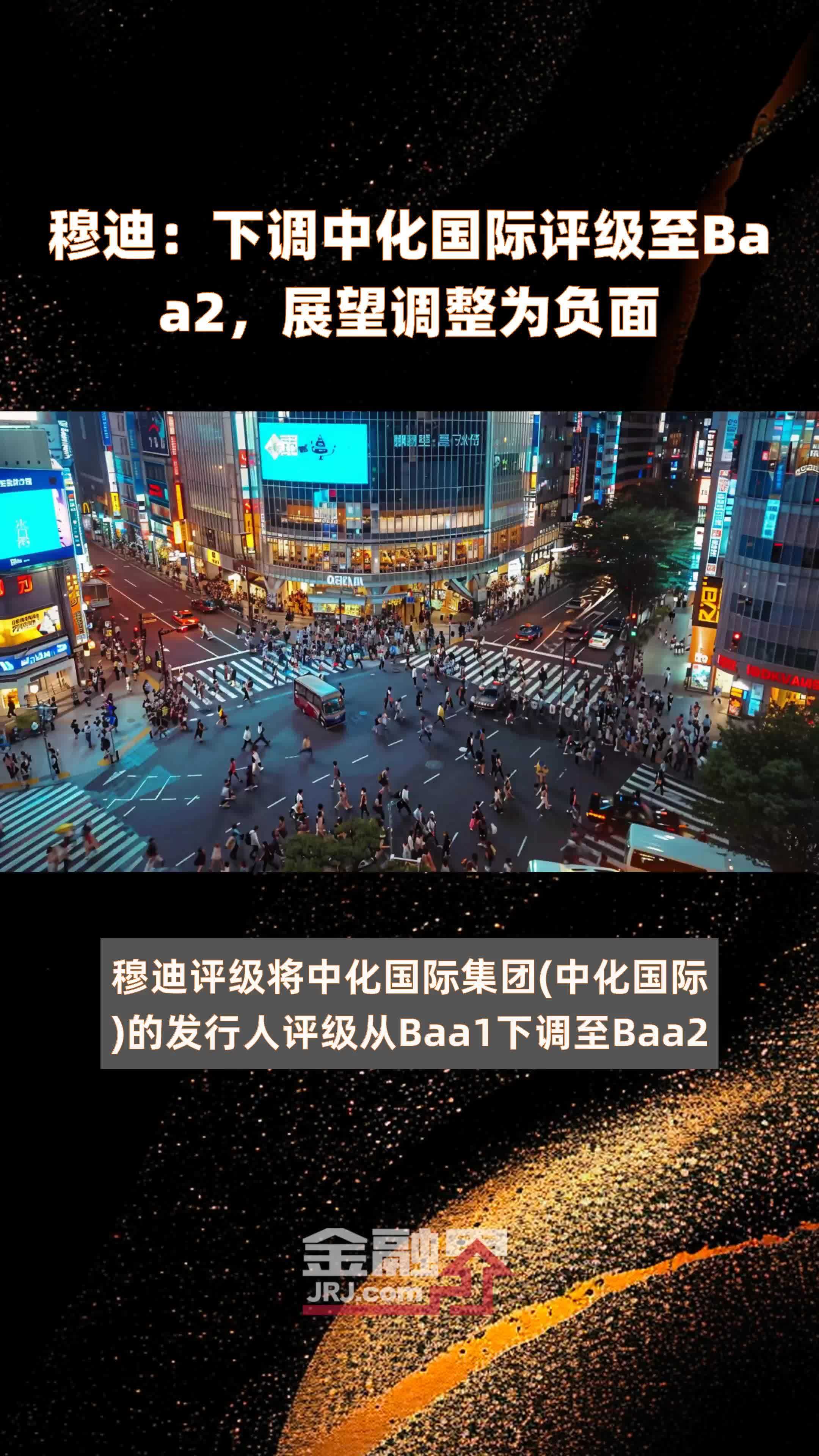 穆迪：下调中化国际评级至Baa2，展望调整为负面 |快报_凤凰网视频_凤凰网