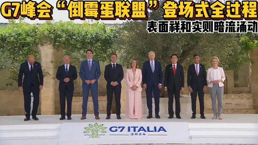 G7峰会“倒霉蛋联盟”登场式全过程，表面祥和实则暗流涌动_凤凰网视频_凤凰网