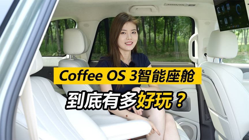 Coffee OS 3智能座舱-到底有多好玩？_凤凰网视频_凤凰网