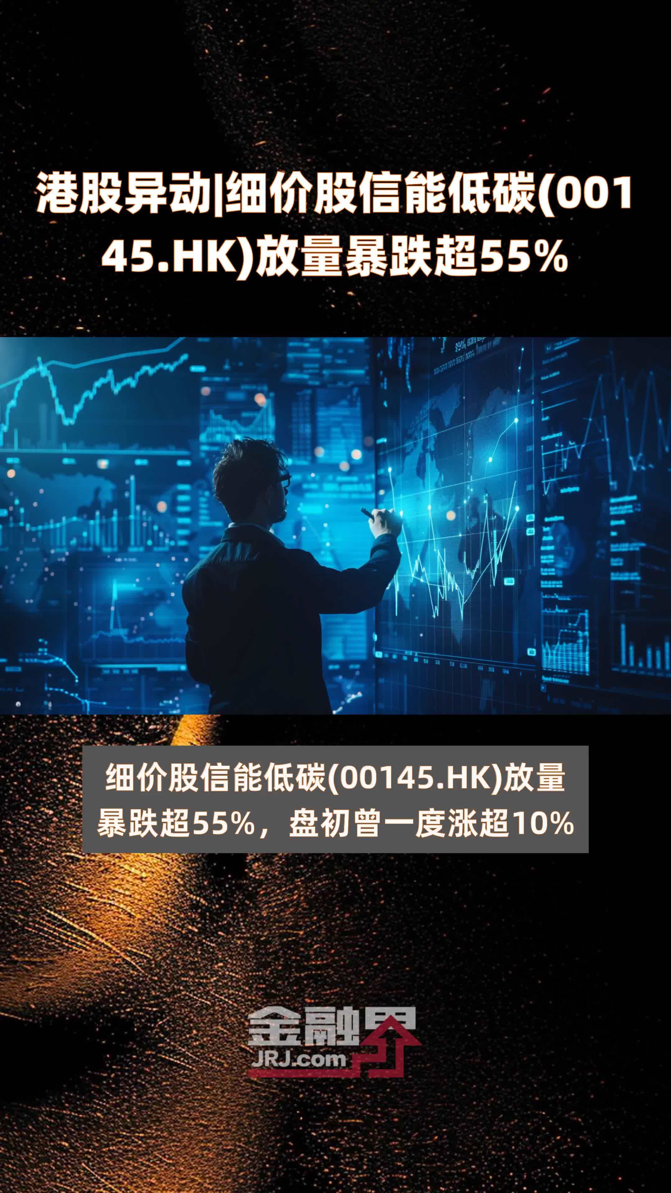 港股异动|细价股信能低碳(00145.HK)放量暴跌超55% |快报_凤凰网视频_凤凰网