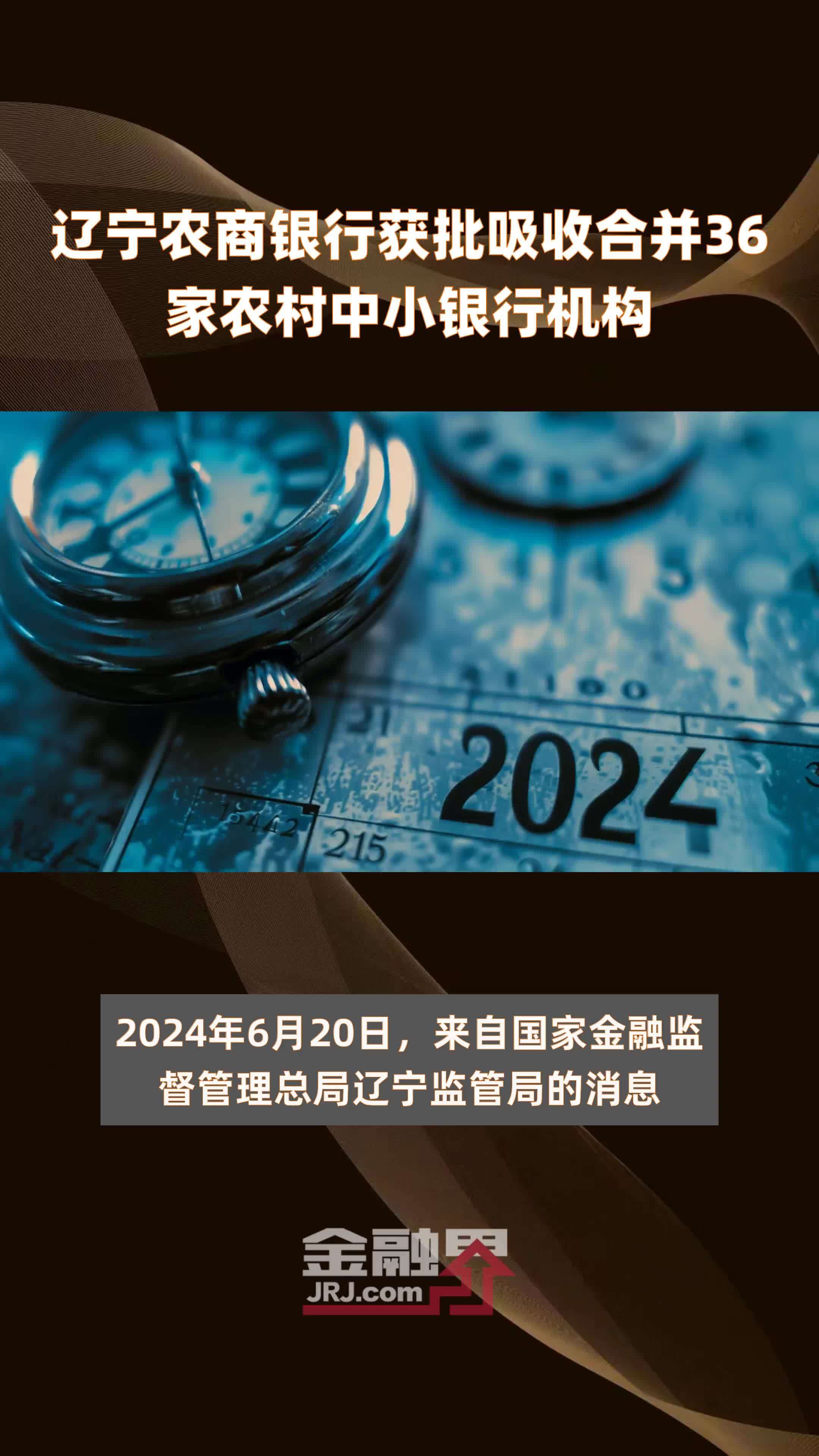 辽宁农商银行获批吸收合并36家农村中小银行机构 快报 凤凰网视频 凤凰网