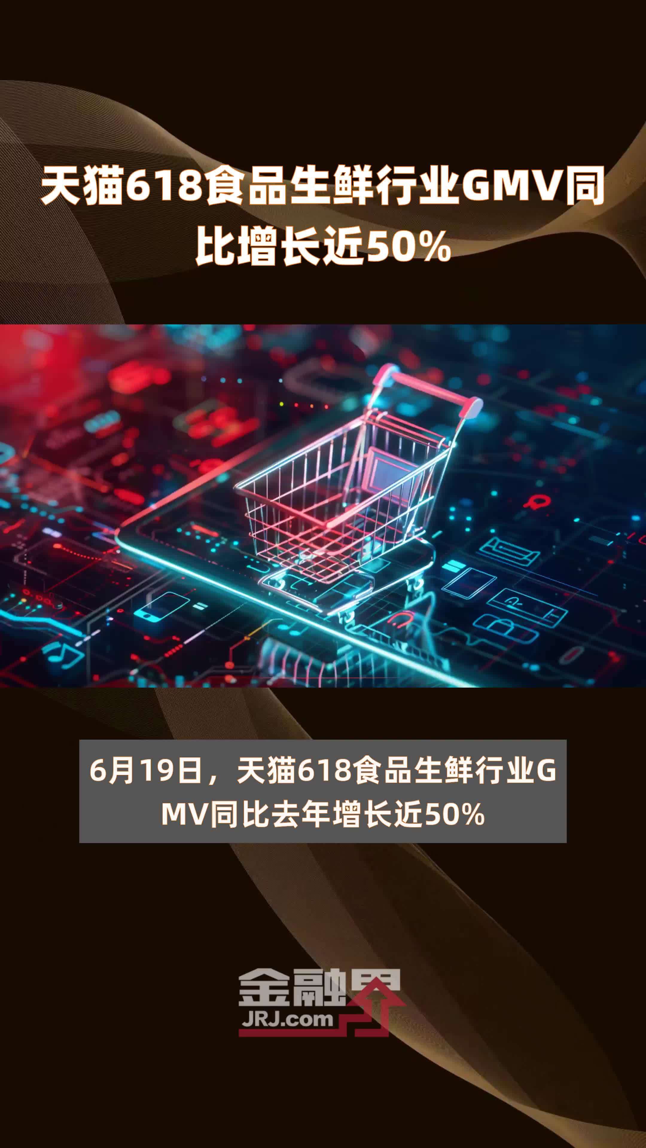 天猫618食品生鲜行业GMV同比增长近50% |快报_凤凰网视频_凤凰网