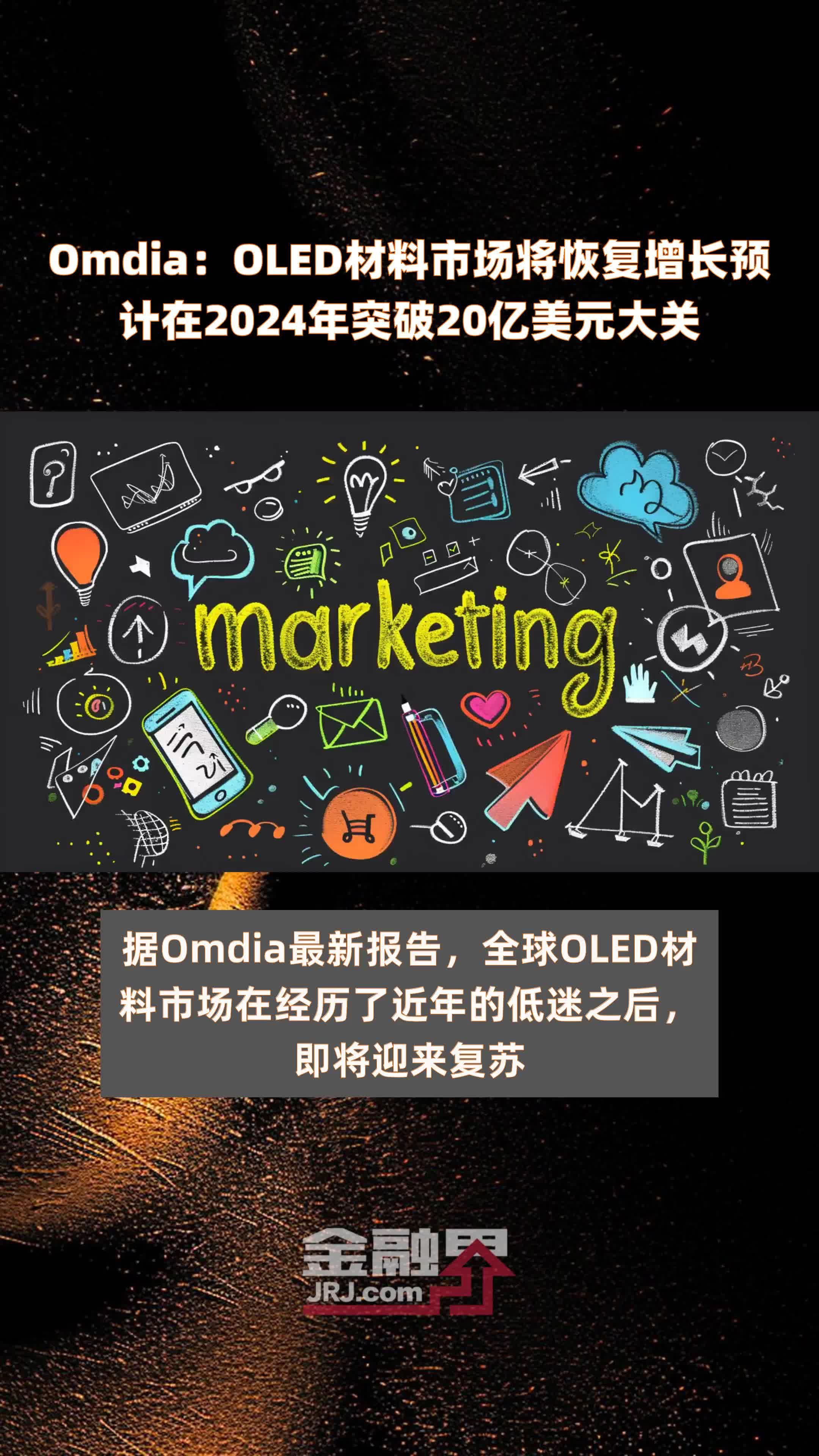 Omdia：OLED材料市场将恢复增长预计在2024年突破20亿美元大关 |快报_凤凰网视频_凤凰网