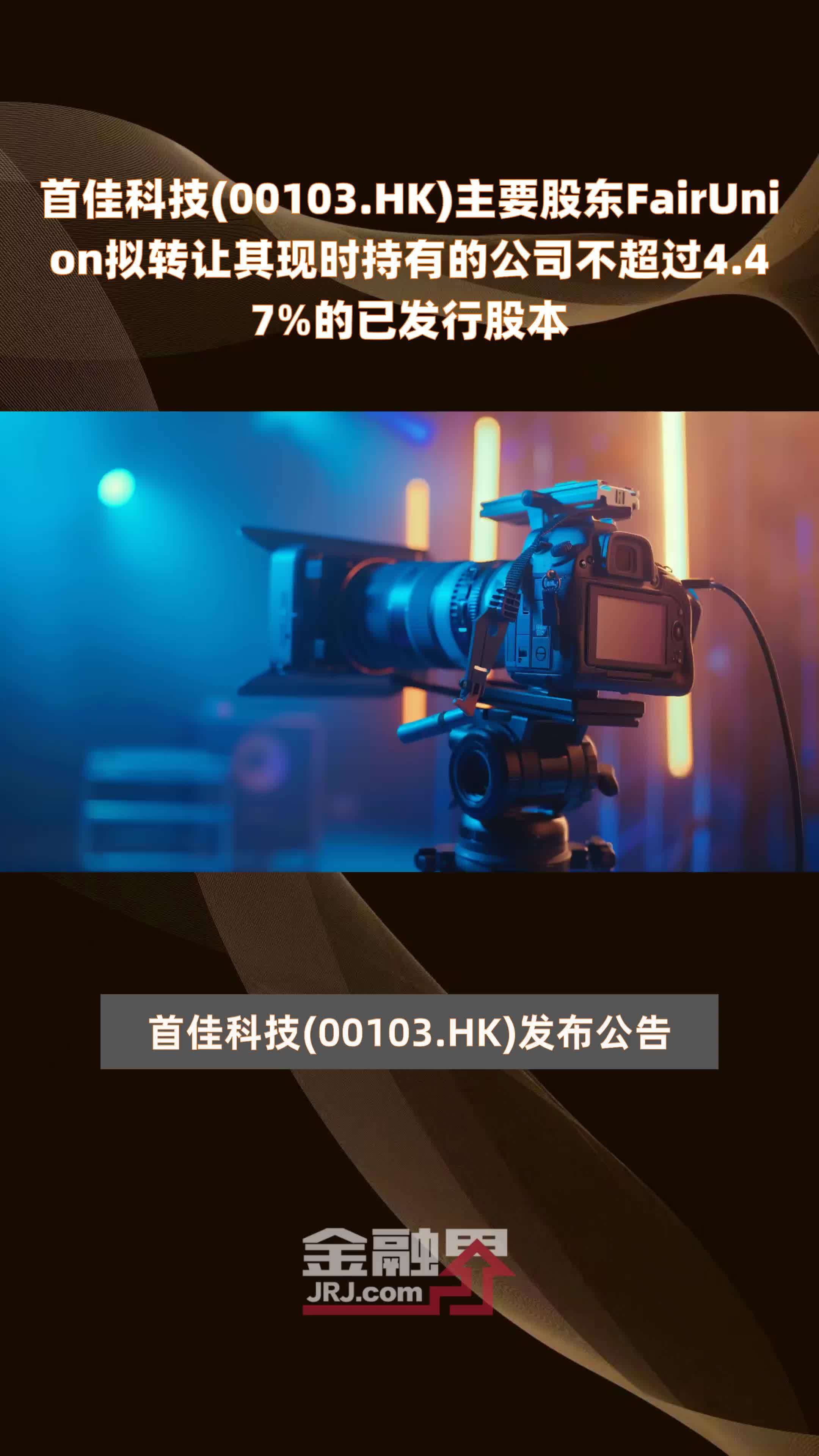 首佳科技(00103.HK)主要股东FairUnion拟转让其现时持有的公司不超过4.47%的已发行股本 |快报_凤凰网视频_凤凰网
