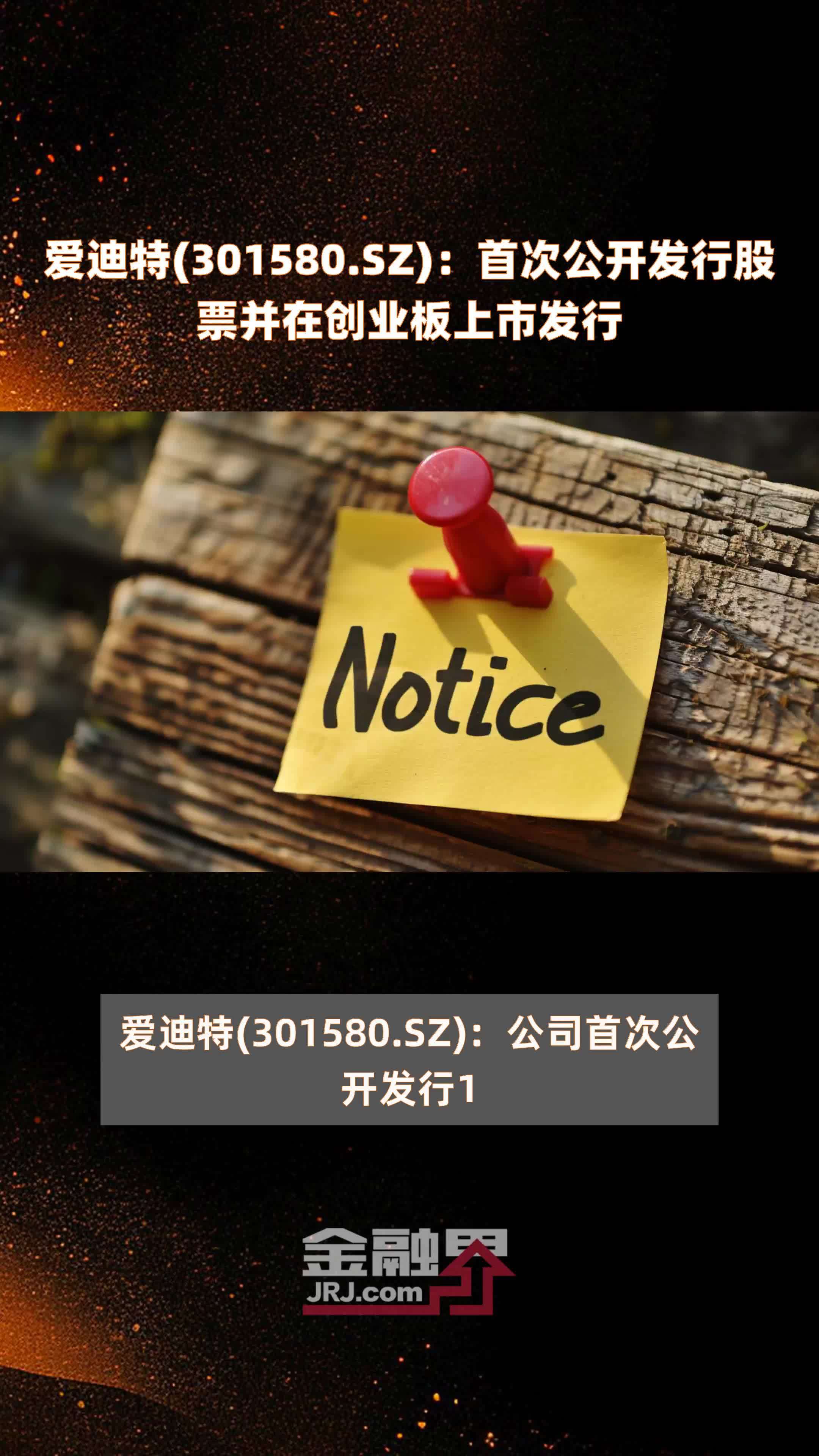 爱迪特(301580.SZ)：首次公开发行股票并在创业板上市发行 |快报_凤凰网视频_凤凰网