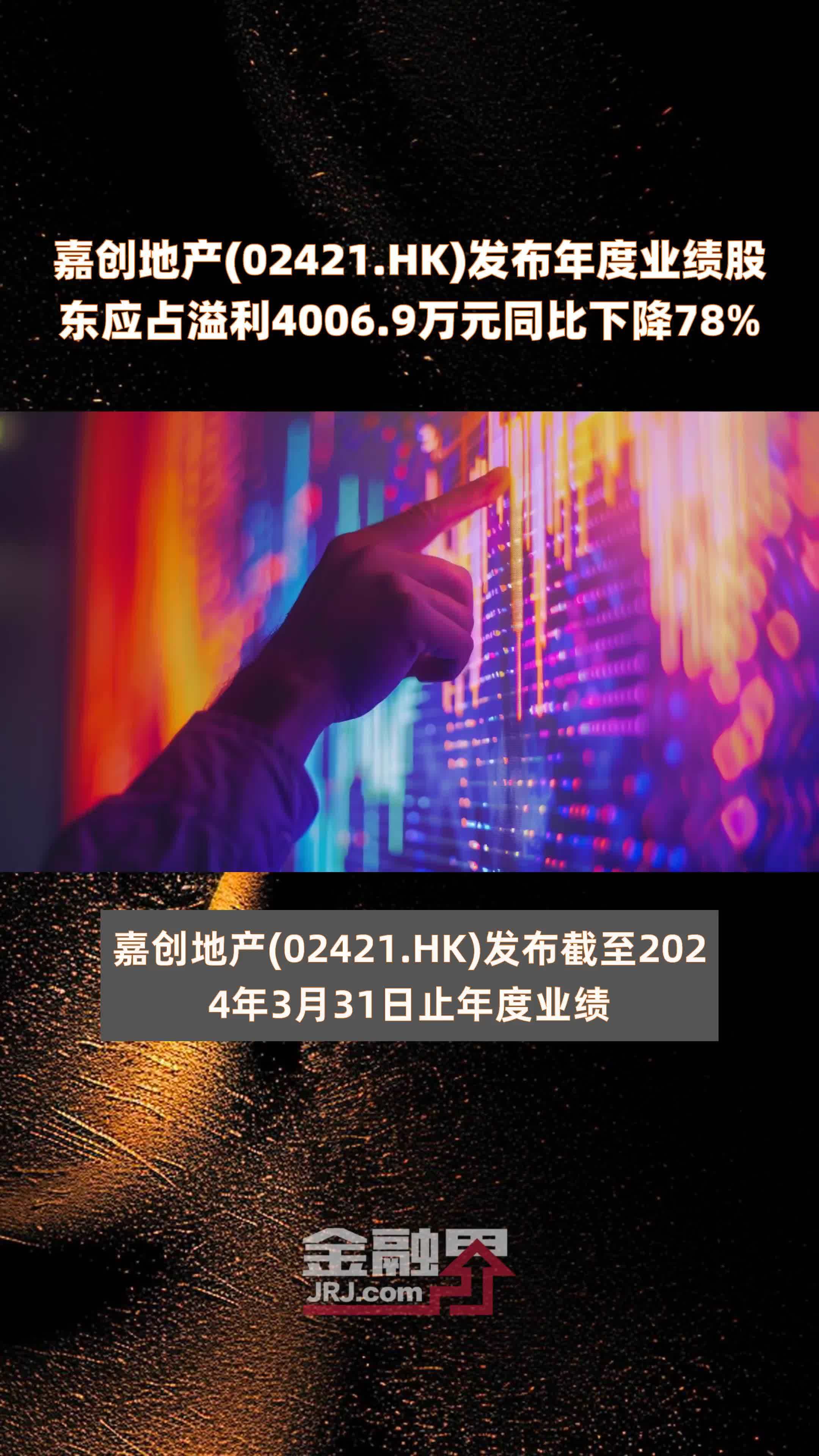 嘉创地产(02421.HK)发布年度业绩股东应占溢利4006.9万元同比下降78% |快报_凤凰网视频_凤凰网
