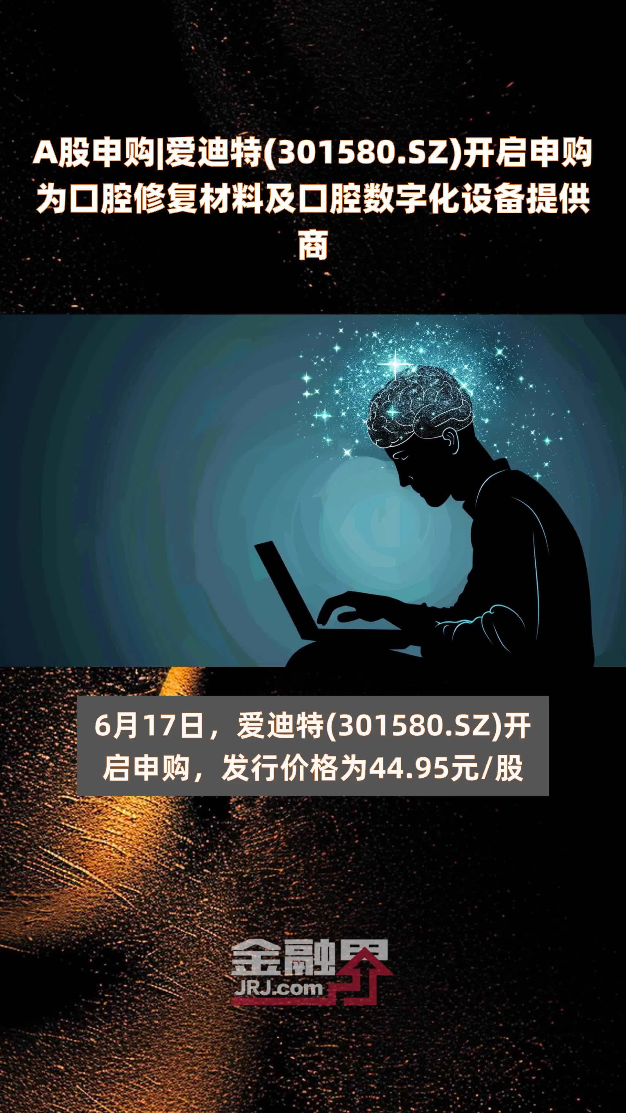 A股申购|爱迪特(301580.SZ)开启申购为口腔修复材料及口腔数字化设备提供商 |快报_凤凰网视频_凤凰网