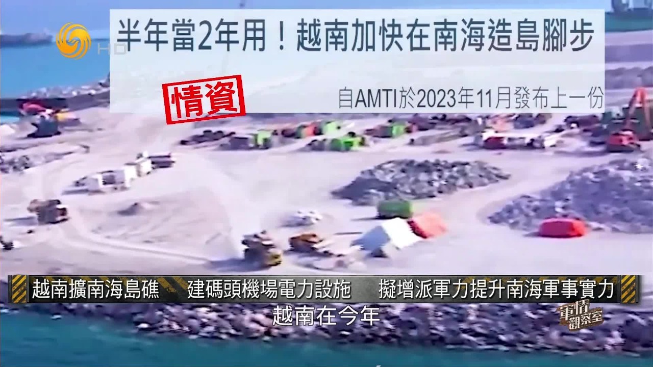 越南扩南海岛礁,建码头机场电力设施,拟增派军力提升南海军事实力 凤凰网视频 凤凰网