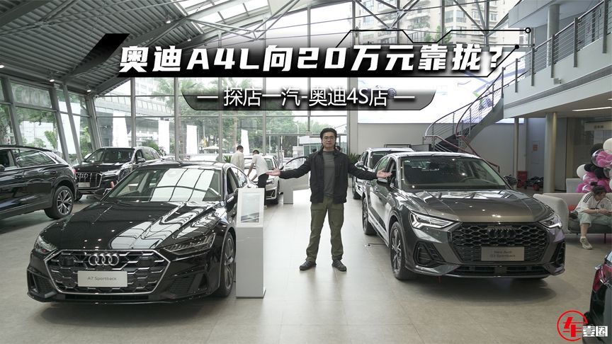 实探奥迪4S店：Q5L直接30万元内，A4L向20万元靠拢？_凤凰网视频_凤凰网