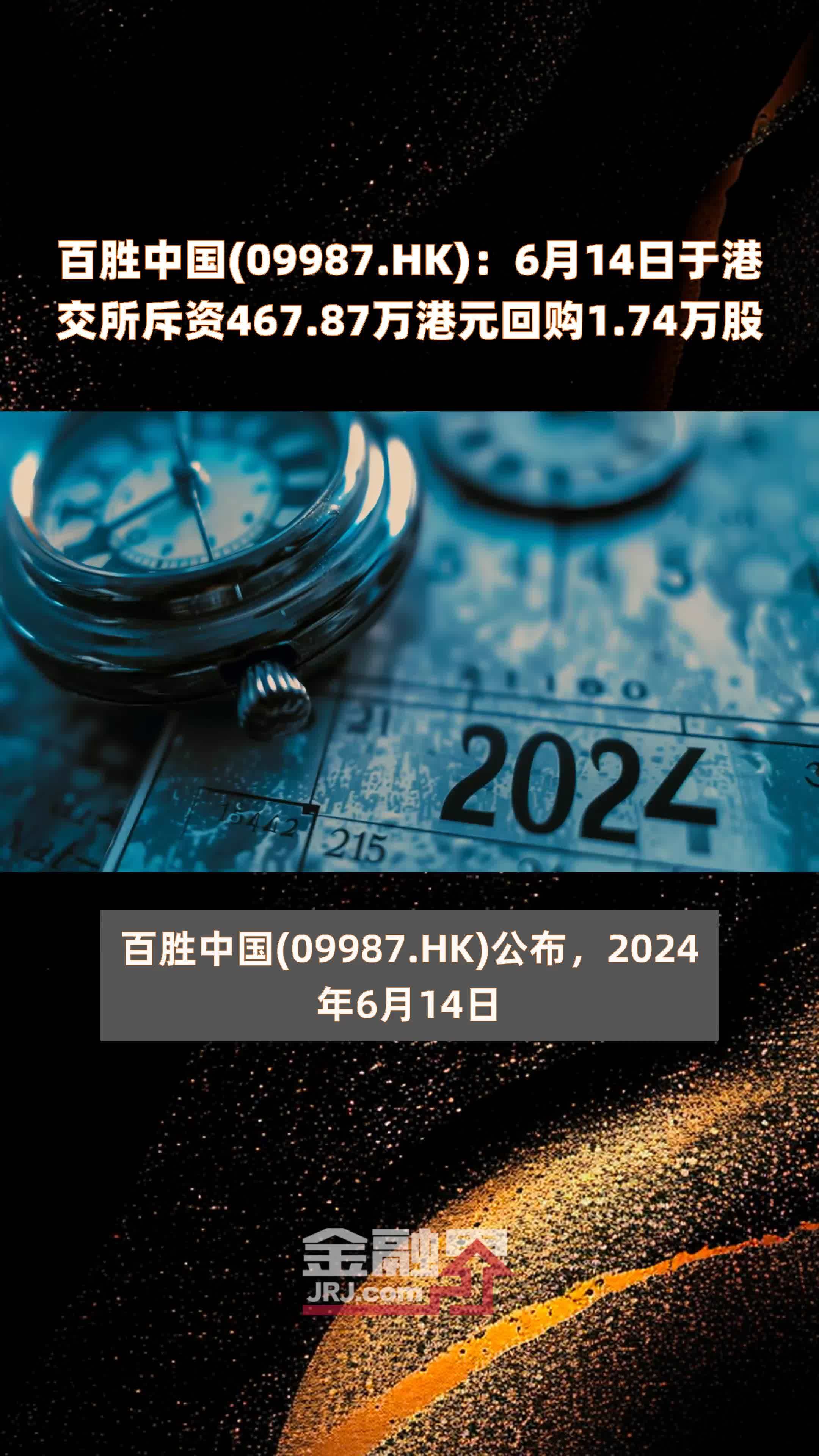 百胜中国(09987.HK)：6月14日于港交所斥资467.87万港元回购1.74万股 |快报_凤凰网视频_凤凰网