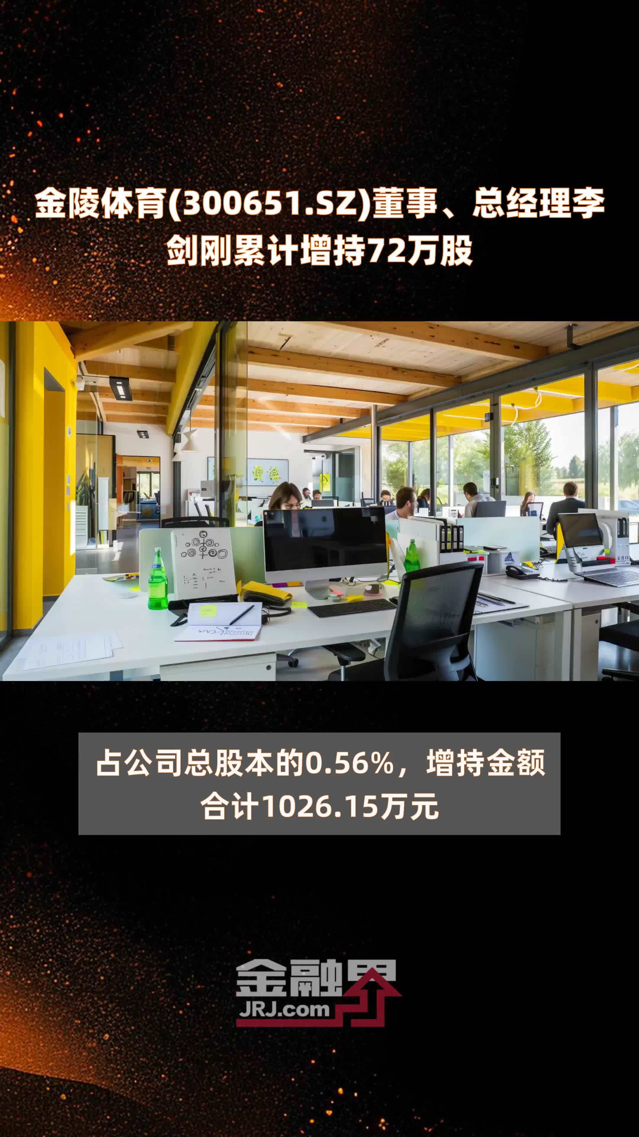 金陵体育(300651.SZ)董事、总经理李剑刚累计增持72万股 |快报_凤凰网视频_凤凰网