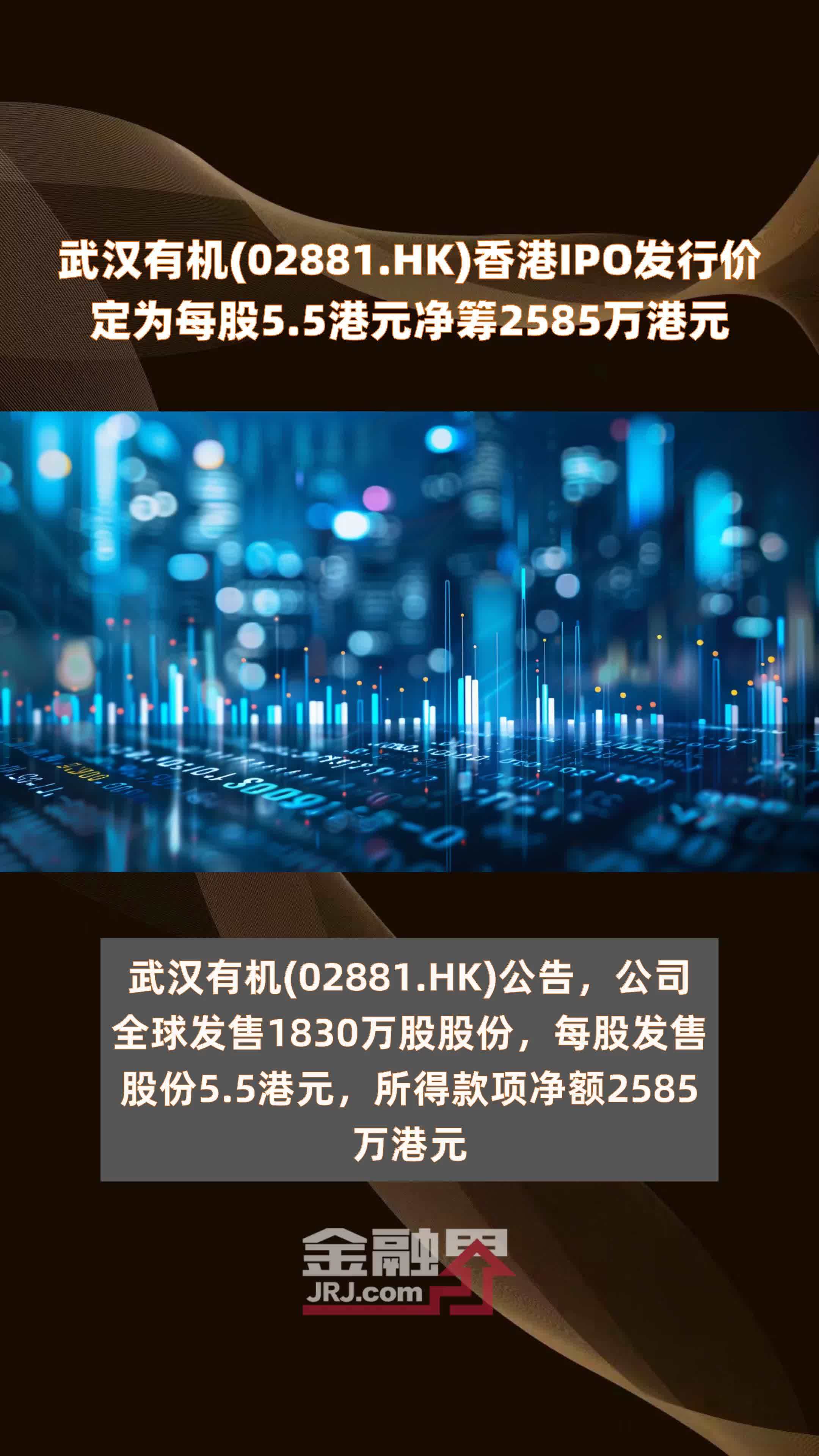 武汉有机(02881.HK)香港IPO发行价定为每股5.5港元净筹2585万港元 |快报_凤凰网视频_凤凰网
