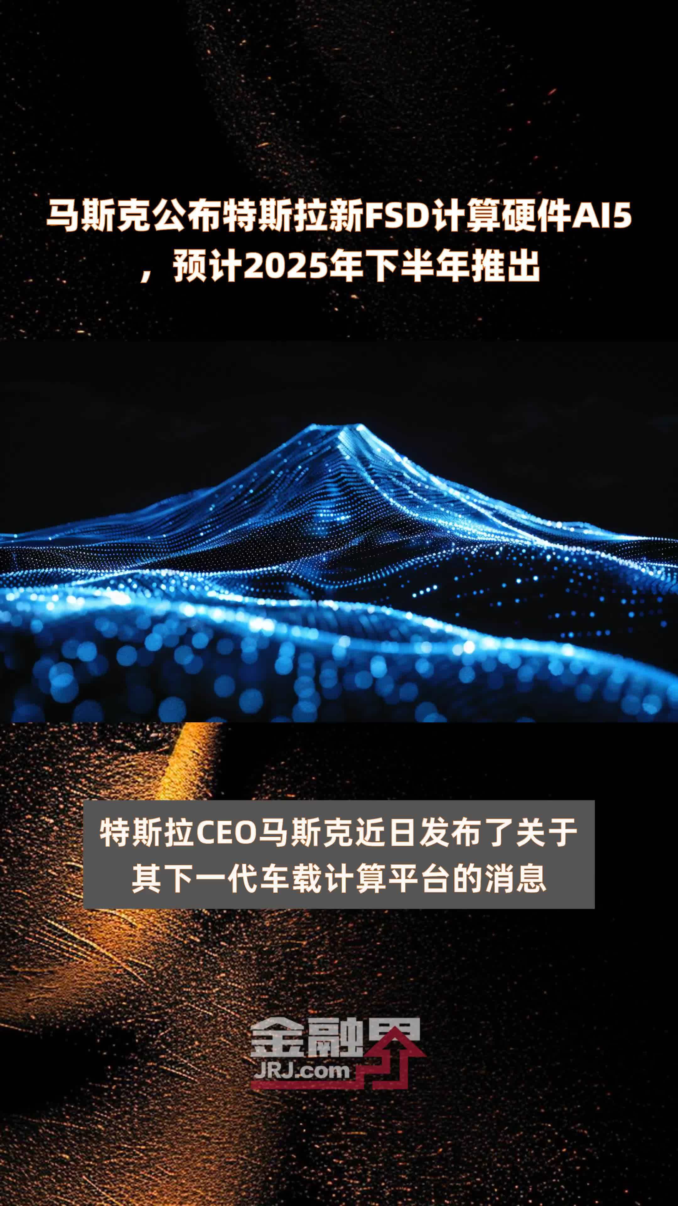 马斯克公布特斯拉新FSD计算硬件AI5，预计2025年下半年推出 |快报_凤凰网视频_凤凰网