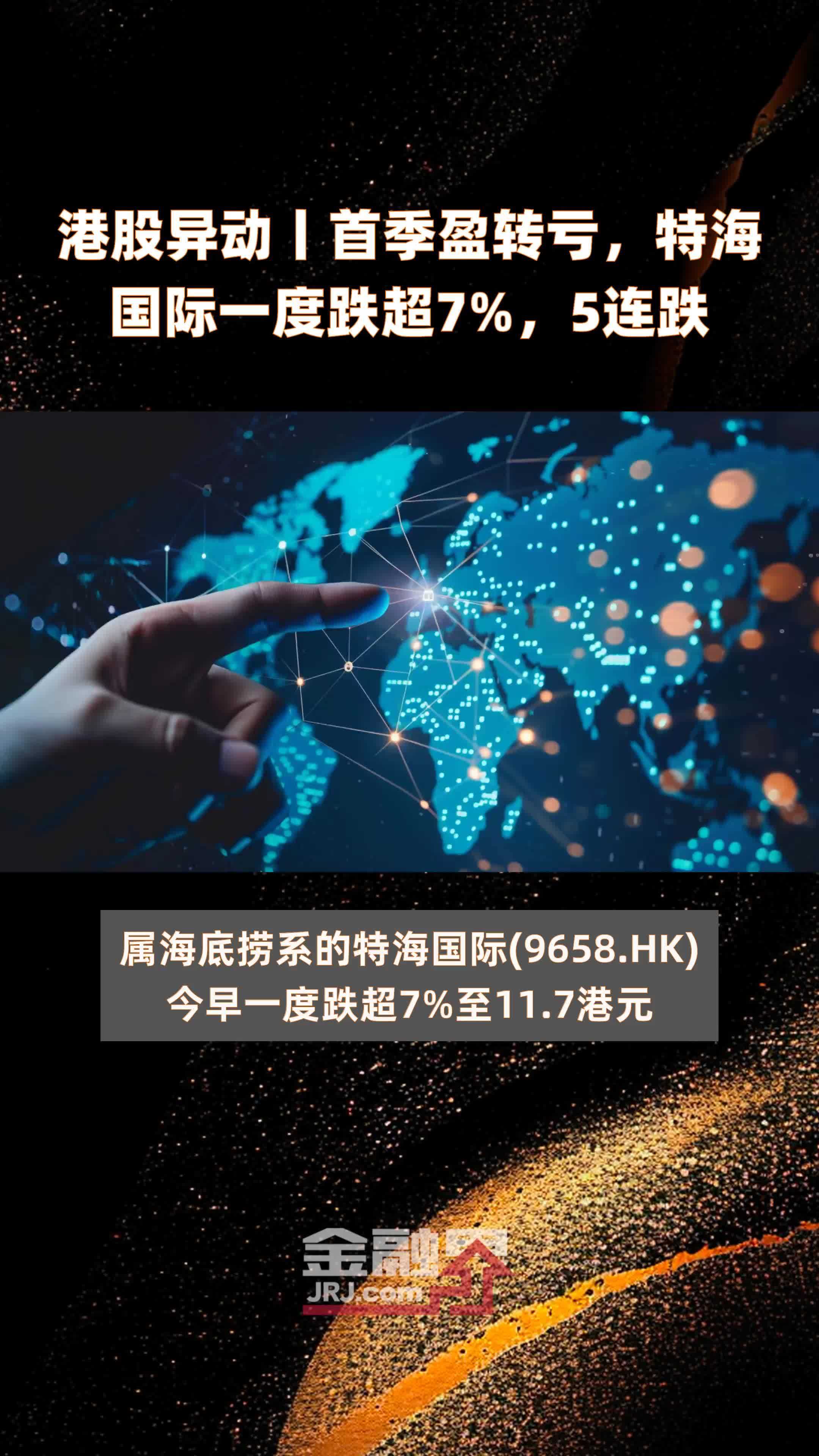 港股异动丨首季盈转亏,特海国际一度跌超7,5连跌 快报凤凰网视频凤凰网