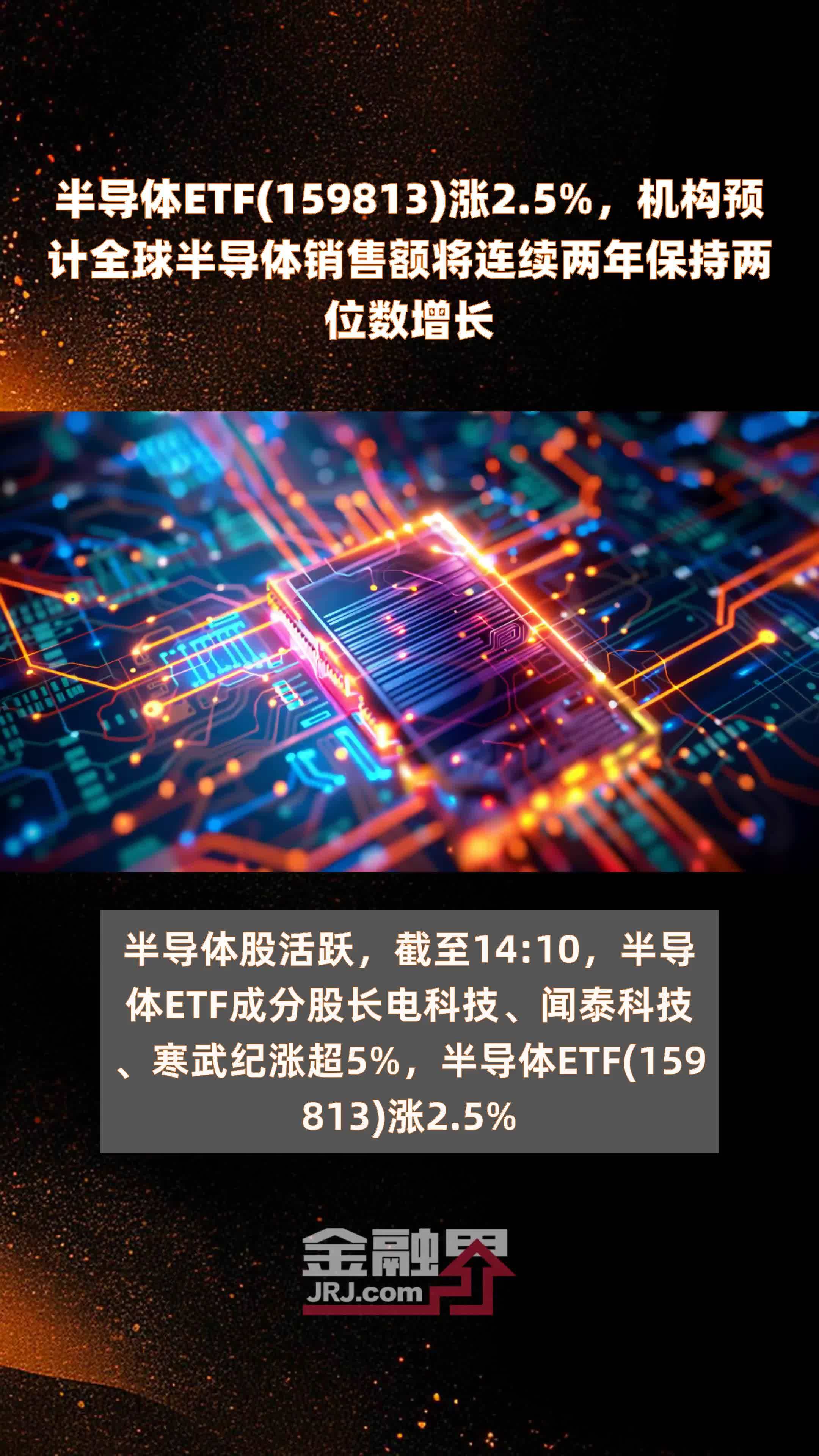 半导体ETF(159813)涨2.5%，机构预计全球半导体销售额将连续两年保持两位数增长 |快报_凤凰网视频_凤凰网