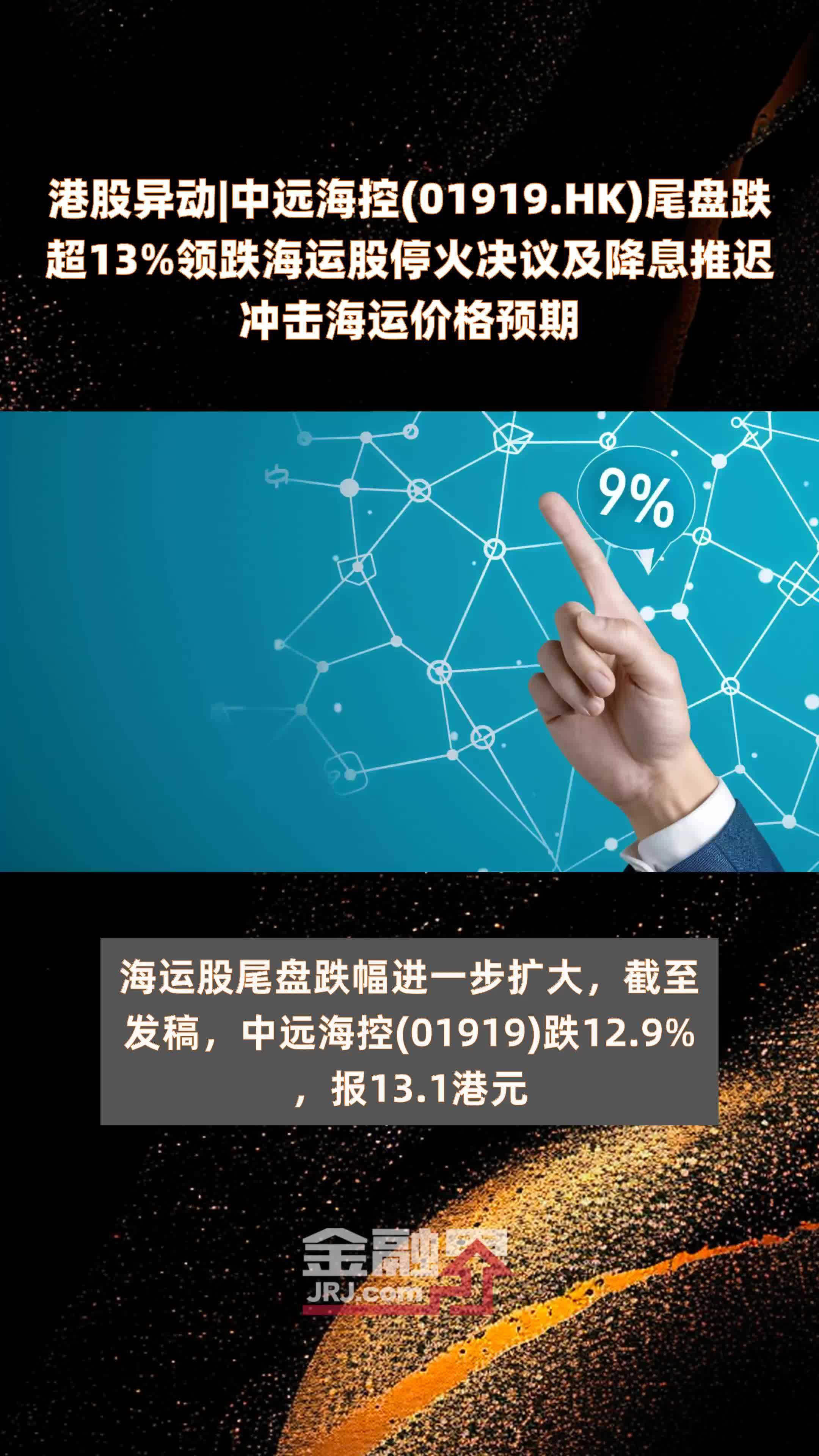 港股异动|中远海控(01919.HK)尾盘跌超13%领跌海运股停火决议及降息推迟冲击海运价格预期 |快报_凤凰网视频_凤凰网