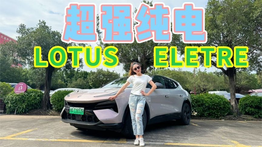 路特斯ELETRE是目前开过最好开的纯电车？_凤凰网视频_凤凰网