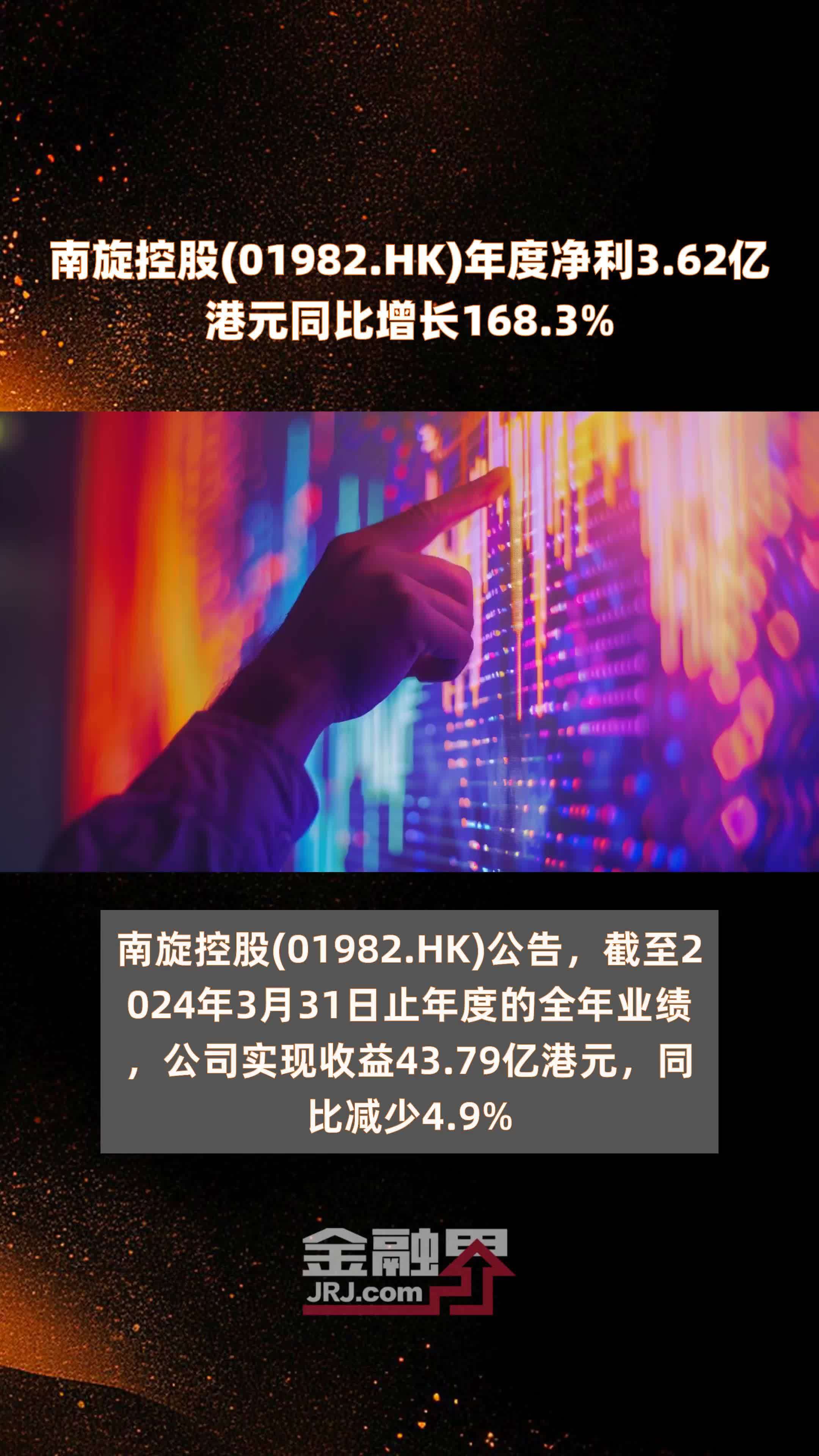 南旋控股(01982.HK)年度净利3.62亿港元同比增长168.3% |快报_凤凰网视频_凤凰网