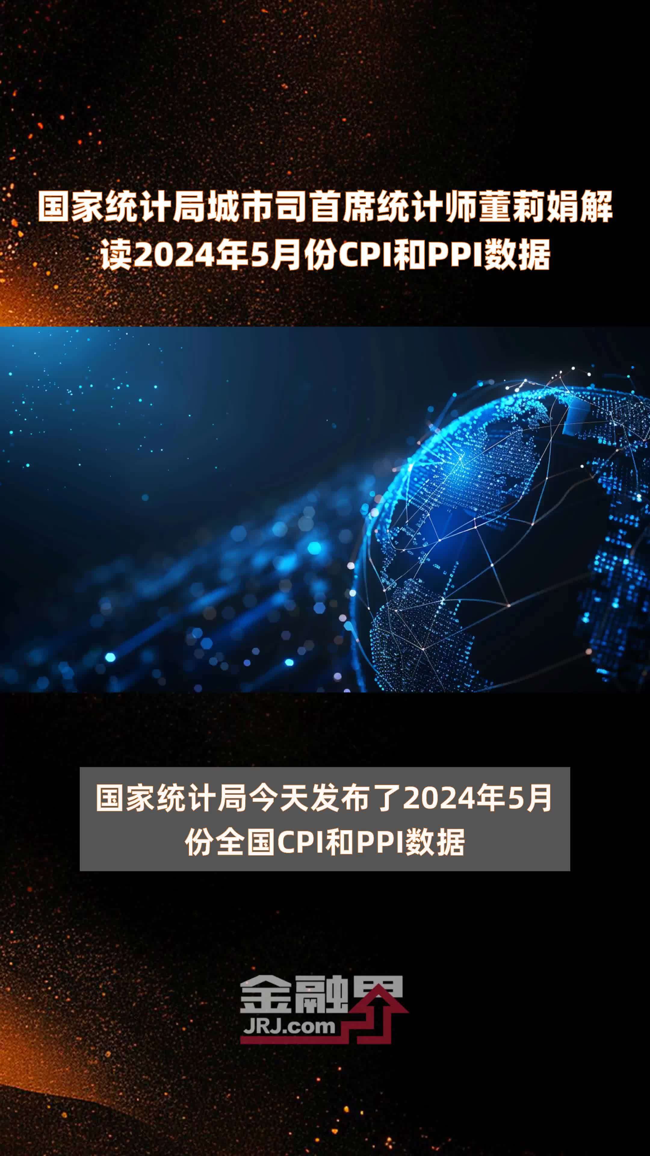 国家统计局城市司首席统计师董莉娟解读2024年5月份CPI和PPI数据 |快报_凤凰网视频_凤凰网