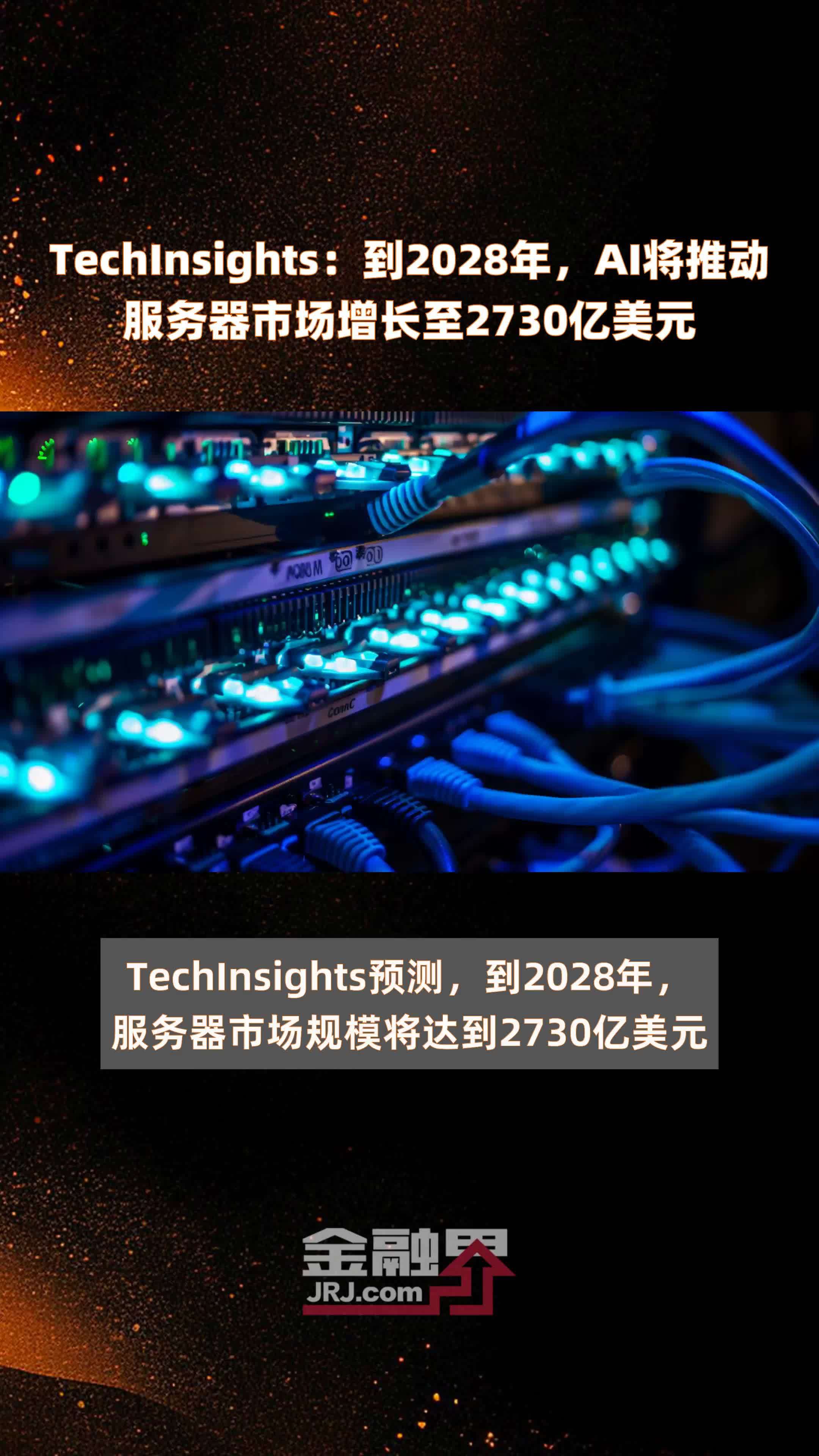 Techinsights:到2028年,ai将推动服务器市场增长至2730亿美元 快报 凤凰网视频 凤凰网