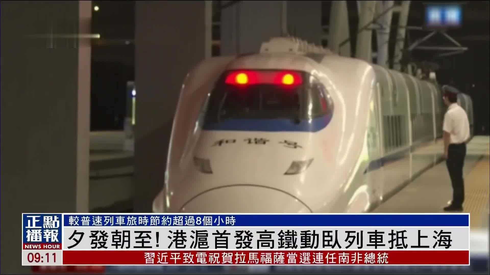 夕发朝至！港沪首发高铁动卧列车抵上海_凤凰网视频_凤凰网