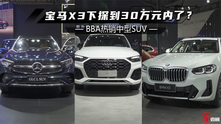 BBA热销中型SUV：宝马X3入门裸车价来到了30万元以下？_凤凰网视频_凤凰网